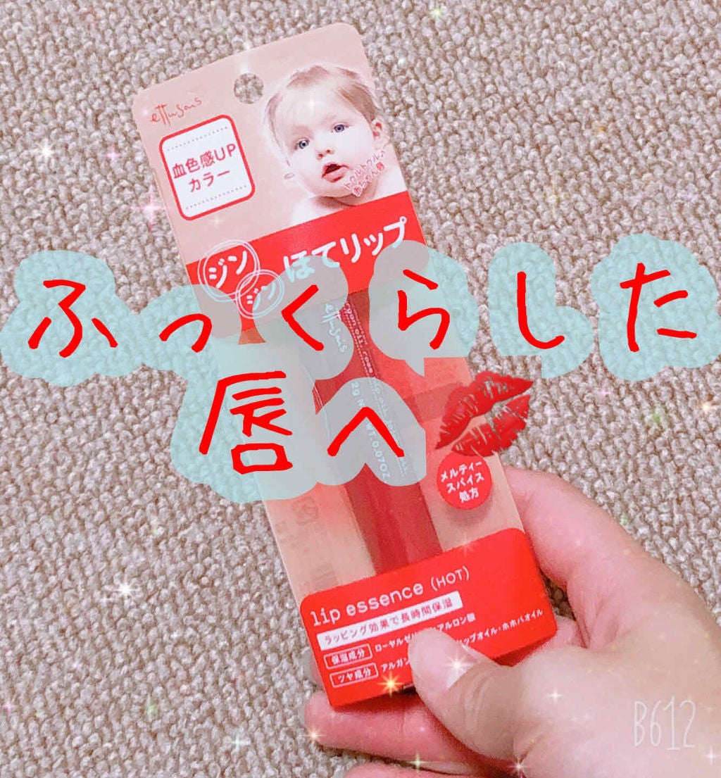 【限定リップケア・リップクリーム】リップエッセンス(ホット)|ettusaisの口コミ 数量限定!エテュセのほてリップをレビューします