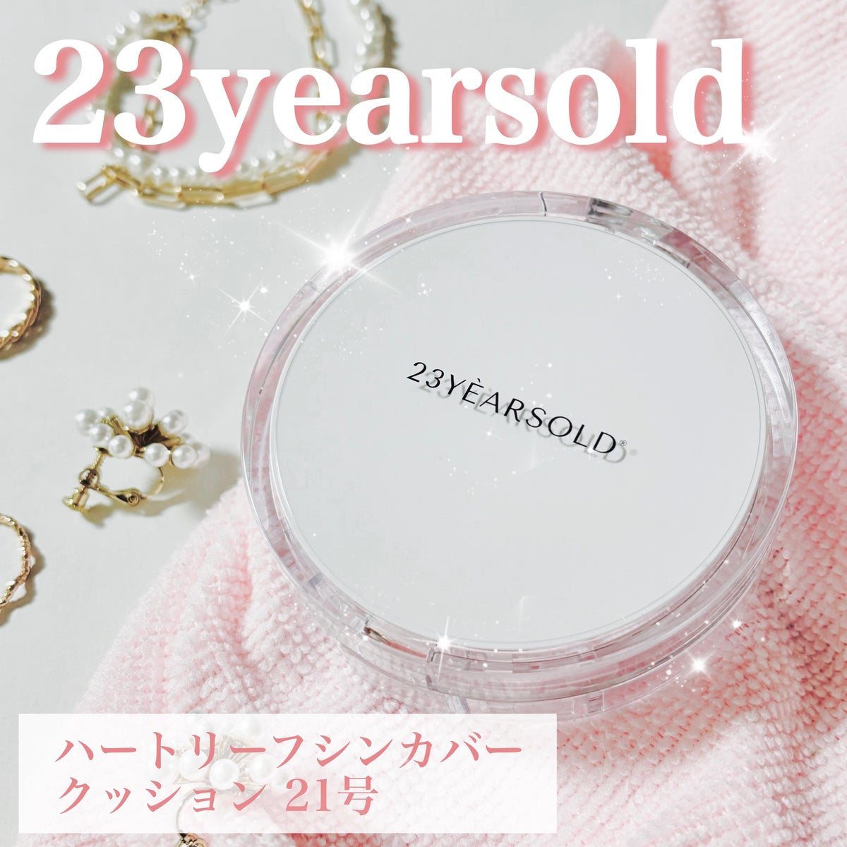 ハートリーフシーンカバークッション|23years Oldの口コミ 『ハートリーフシンカバー クッション 21号』 By ちい脂性肌