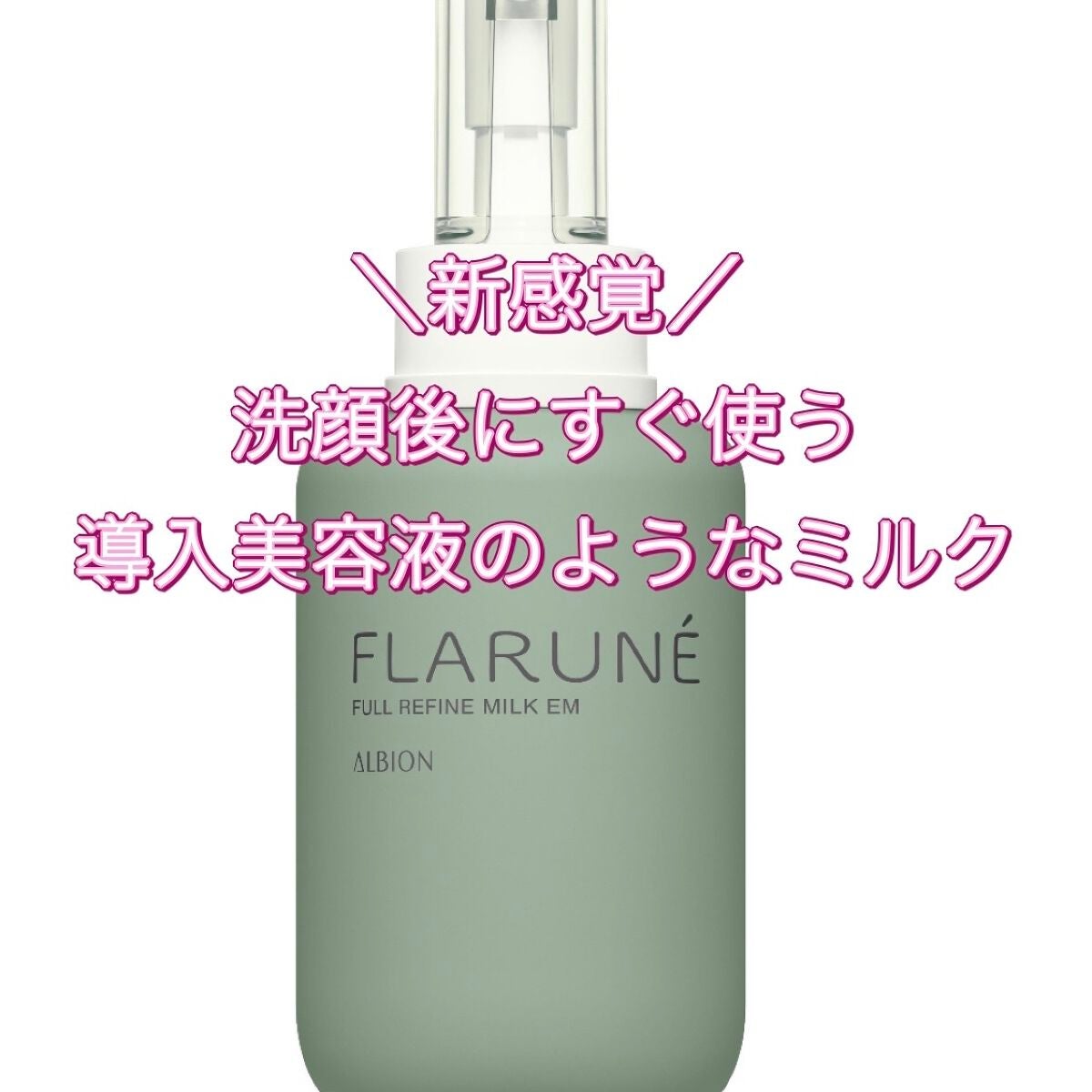 フラルネ フルリファイン ミルク Em 110g|albionの口コミ「新感覚/ 洗顔後にすぐ使う導入美容液のようなミルク 」 By