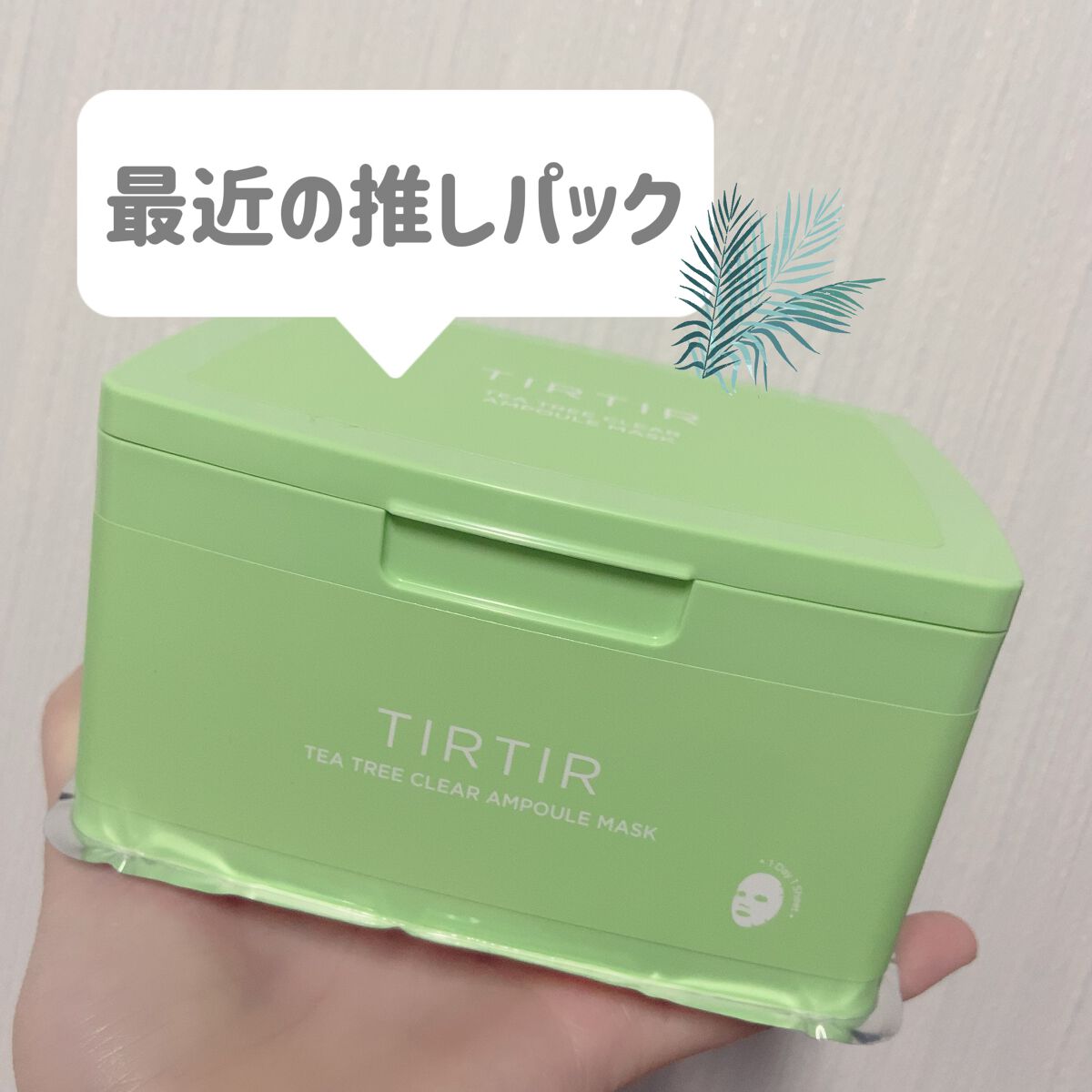 ティー ツリー クリア アンプル マスク|tirtirティルティルの口コミ ニキビケアにおすすめのシートマスク・パック!私が最近購入し