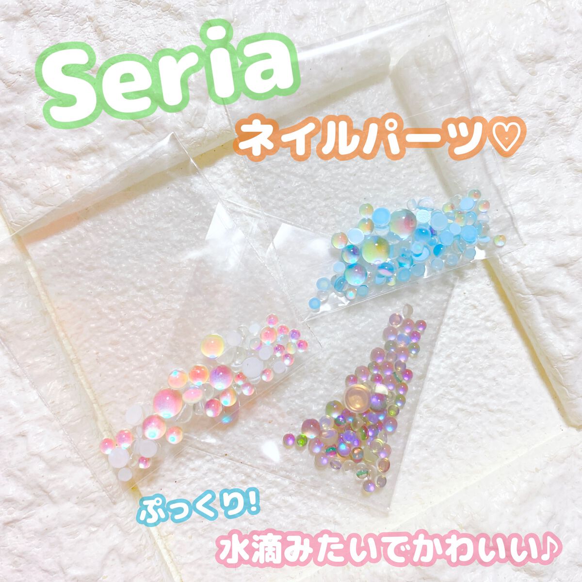 ネイルパーツ|セリアの口コミ 超優秀!100均で買えるおすすめネイルチップ・パーツ!seria ネイルパーツ Nail 197 ぷっくり