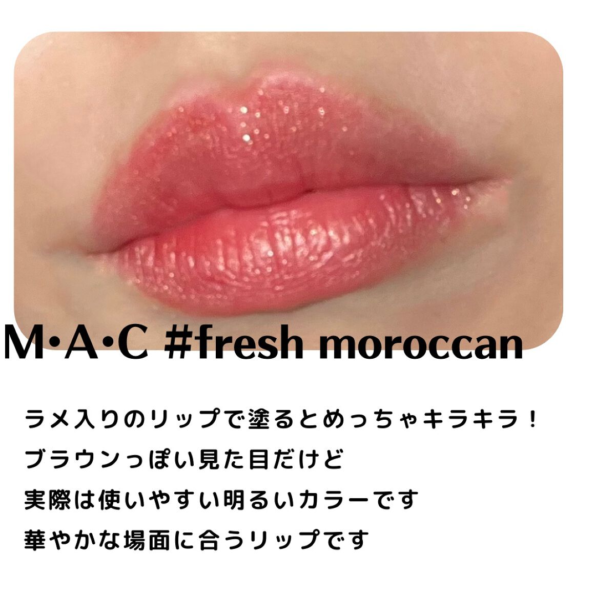 リップスティック|m・a・cの口コミ イエベ春におすすめの口紅!ラメ入り華やかリップ M・a・c リップスティック フレッシュ モロッカン