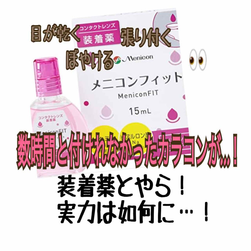 メニコンフィット|メニコンの効果に関する口コミ 以前カンナロゼをゲットして大興奮した後に By 加成さん乾燥肌 Lips