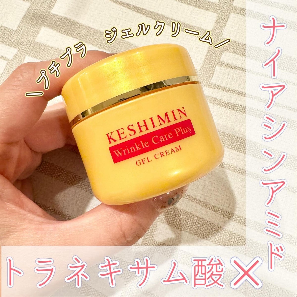 リンクルケアプラスジェルクリーム|ケシミンの口コミ 小林製薬様から商品提供をいただきました。 By つむり混合肌30代後半 Lips