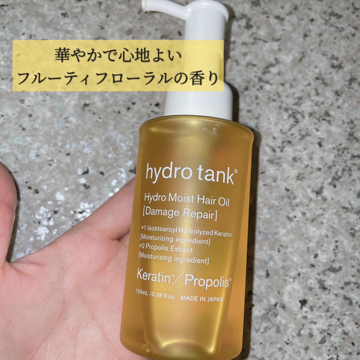ダメージリペア ハイドロモイスト ヘアオイル 〈しっとりディープモイストタイプ〉|hydrotankの口コミ ダメージのせいでパサつき