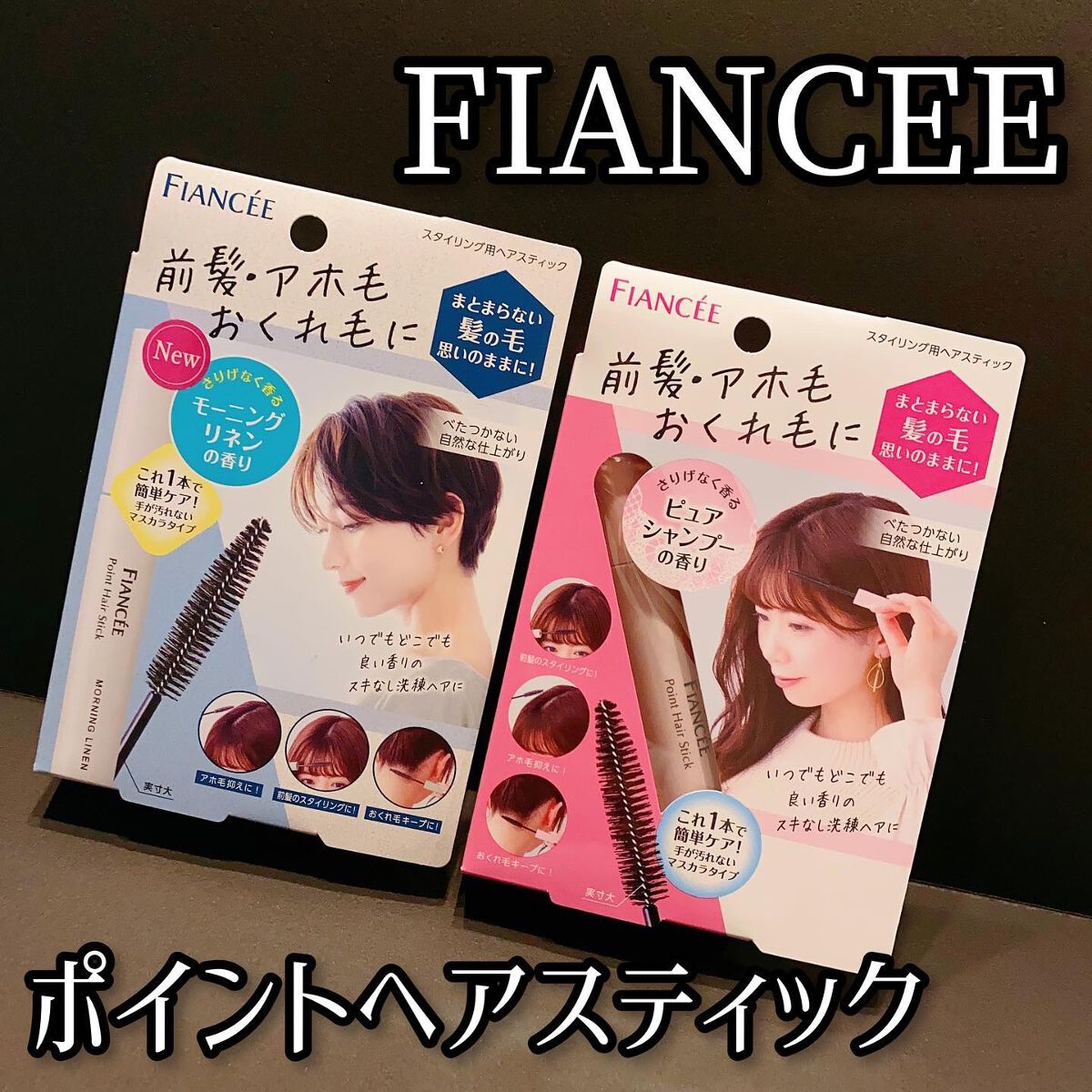 ポイントへアスティック ピュアシャンプーの香り |フィアンセの口コミ フィアンセ ポイントヘアスティック By Yumaフォロバ100𖤐