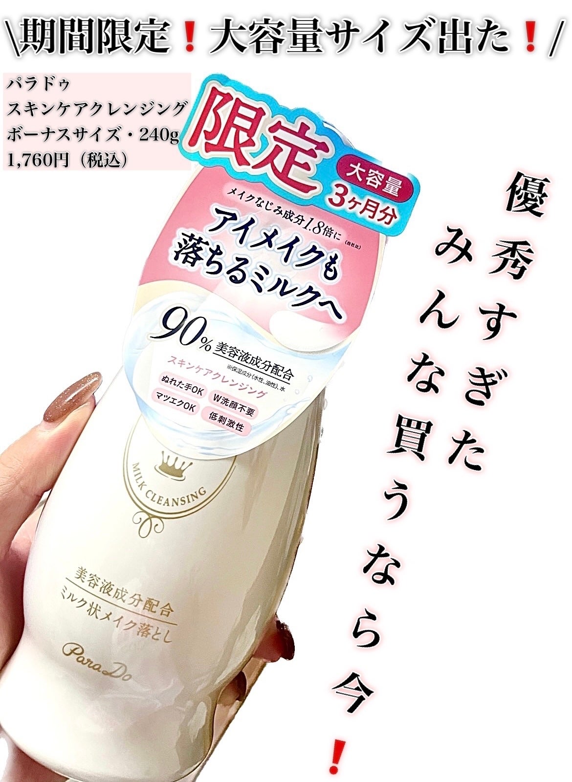 【限定ミルククレンジング】スキンケアクレンジング|パラドゥの口コミ 乾燥肌におすすめのミルククレンジング!これは買うべき。。セブンイレブン