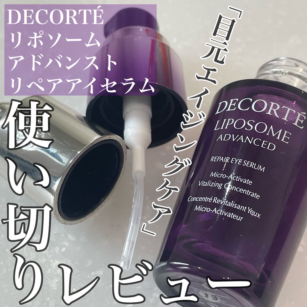 リポソーム アドバンスト リペアアイセラム|decortÉの効果に関する口コミ エイジングケアにおすすめのアイケア・アイクリーム!使い