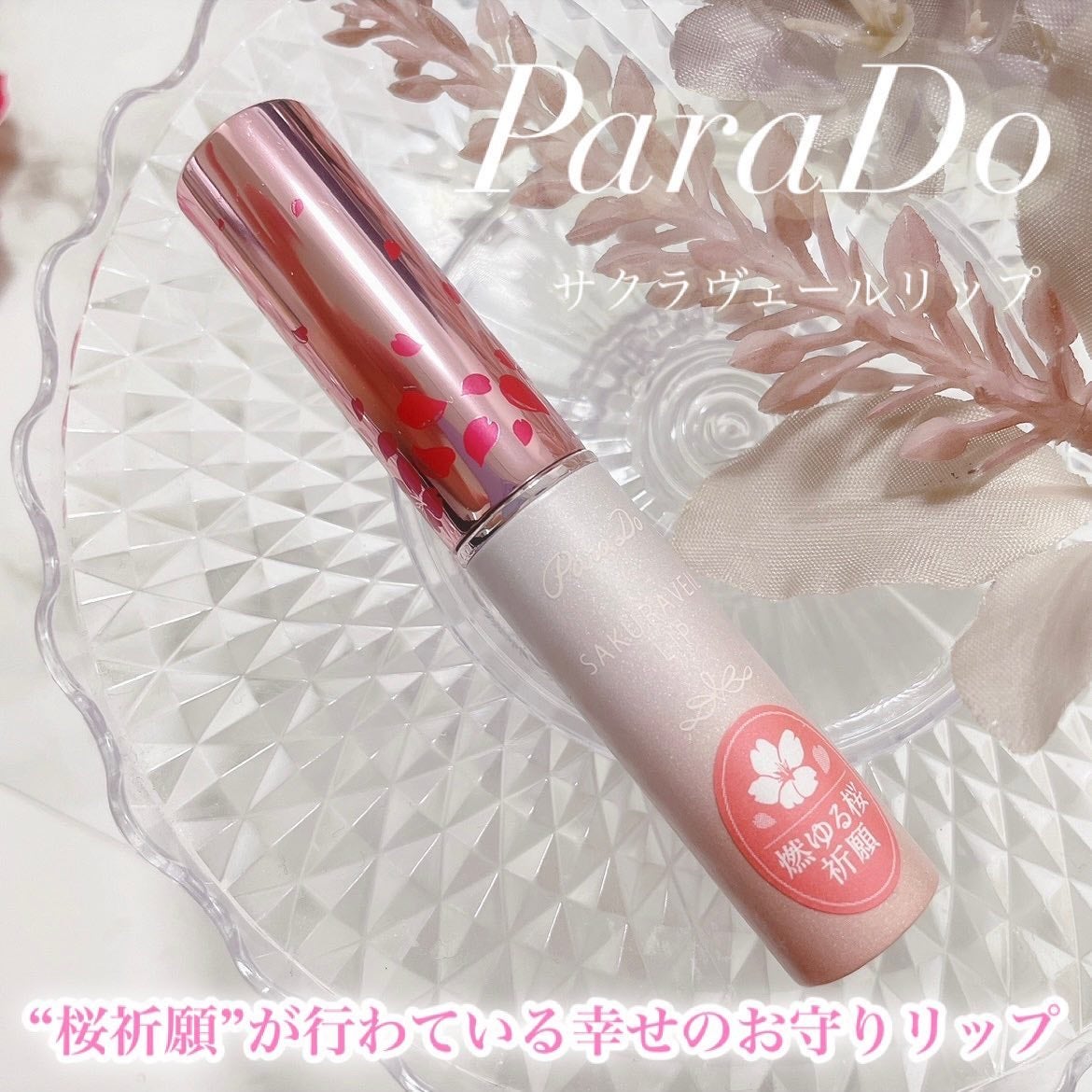【限定色レビュー】サクラヴェールリップ|パラドゥの口コミ ⌇パラドゥ ️サクラヴェールリップ🌸 By みーぴょんフォロバ100混合肌