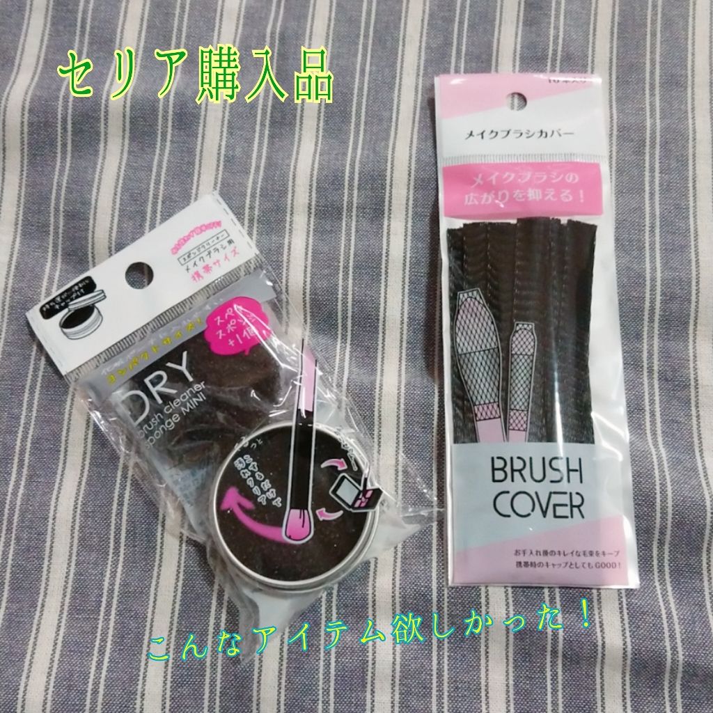ドライメイクブラシクリーナー|セリアの口コミ「超優秀!100均で買えるおすすめ化粧小物!寒くなってきて今から真冬が恐くなってきました⛄