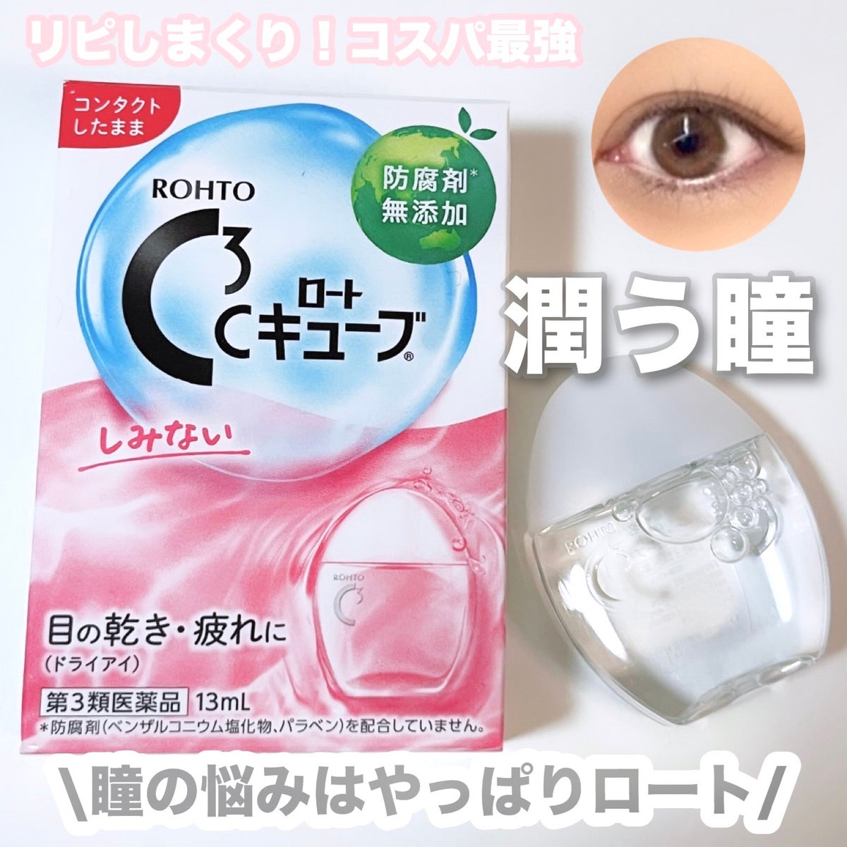 ロートcキューブa医薬品|ロート製薬の口コミ わたしのリピ買い目薬の話 🌸 By ここな𓂃 🌿フォロバ普通肌30代前半