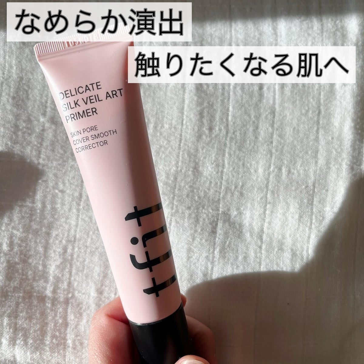 デリケートシルクヴェールアートプライマー|tfitの口コミ ︎ Tfitティーフィット By Akk1990乾燥肌30代