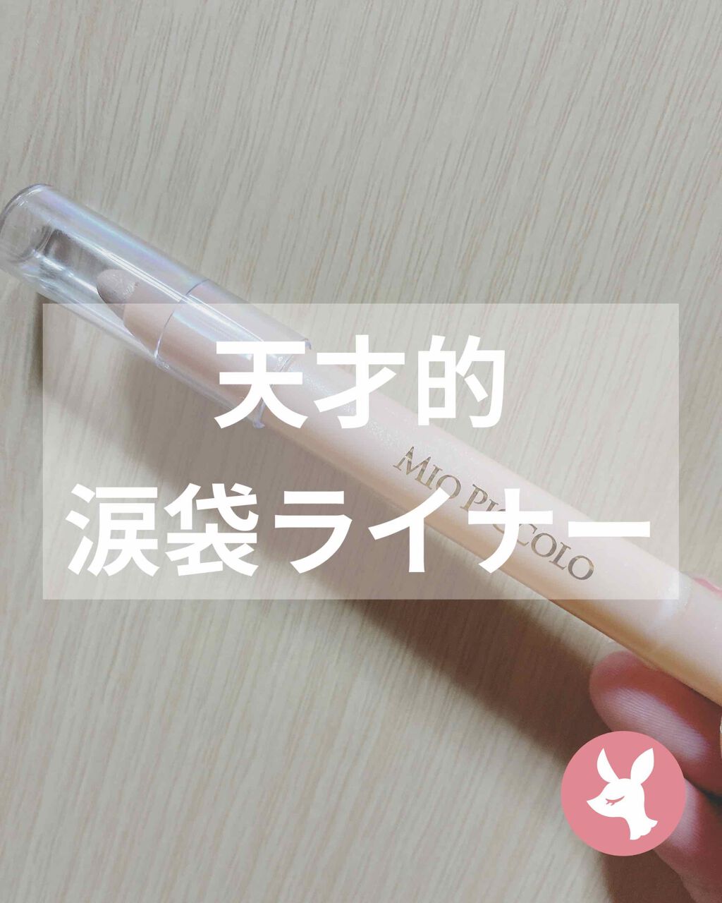 Mp2wayアイクレヨン|セリアを使った涙袋メイクのやり方 超優秀!100均で買えるおすすめジェル・クリームアイシャドウ!天才的!100均