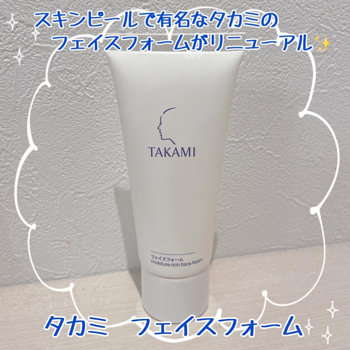 タカミフェイスフォーム|タカミの口コミ 乾燥肌におすすめの洗顔フォーム!日本ロレアル様株からいただきました🙌 By どめたん@フォロバ