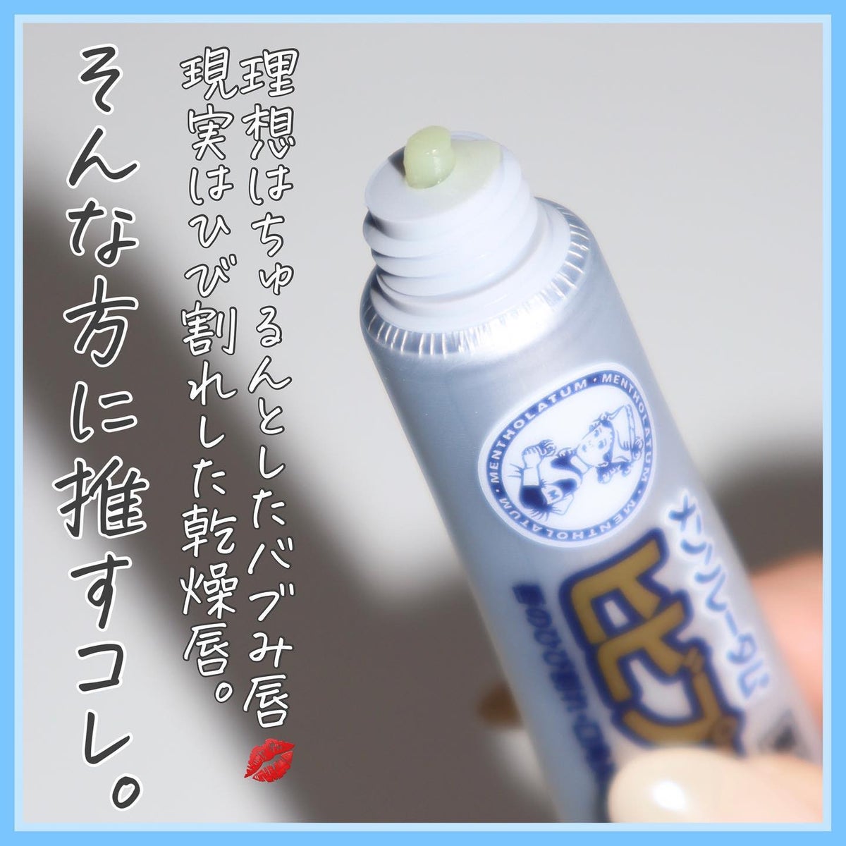 ヒビプロlp医薬品|メンソレータムの使い方を徹底解説 【バブみ唇は一夜漬けで作っちゃお🤫♡ちゅるんと可愛い唇をキープしたいんだっ