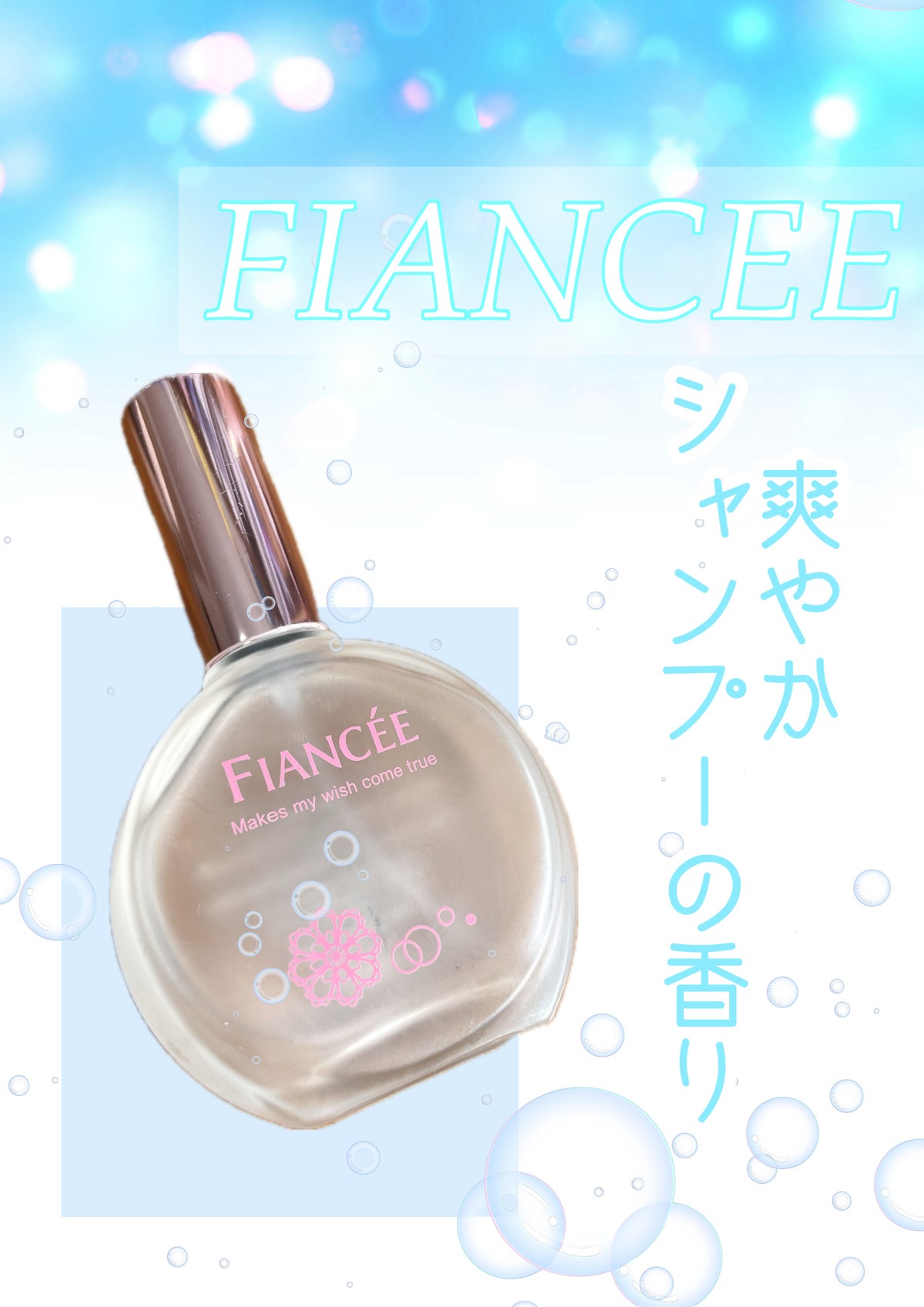 パルファンドトワレ ピュアシャンプーの香り|フィアンセの口コミ フィアンセ パルファンドトワレ ピュアシャンプー By みゆぅ乾燥肌
