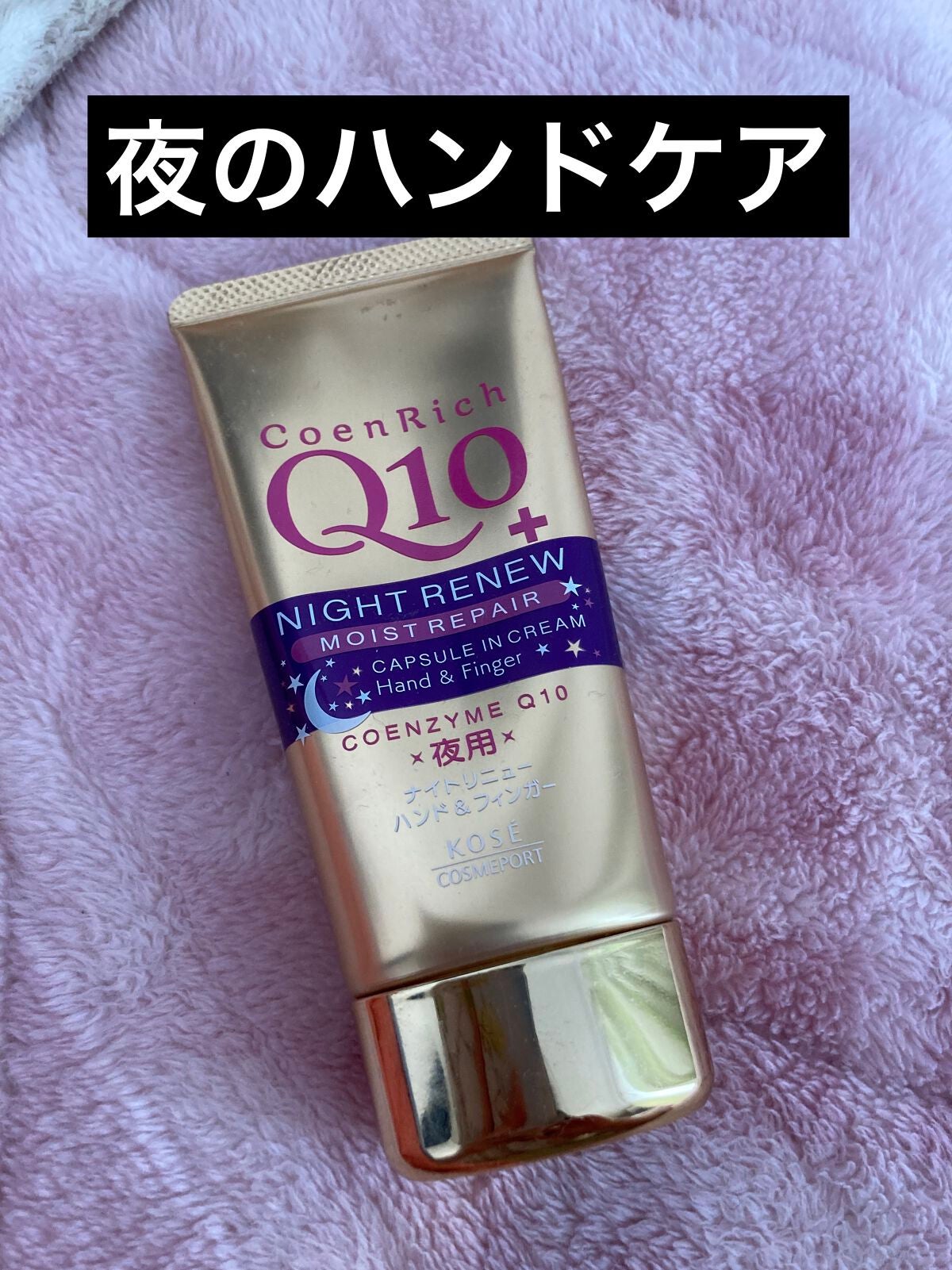 ナイトリニューハンドクリーム|コエンリッチq10の口コミ 美容液カプセル入りの夜用ハンドクリームです。 By 紗南sana(投稿ある方