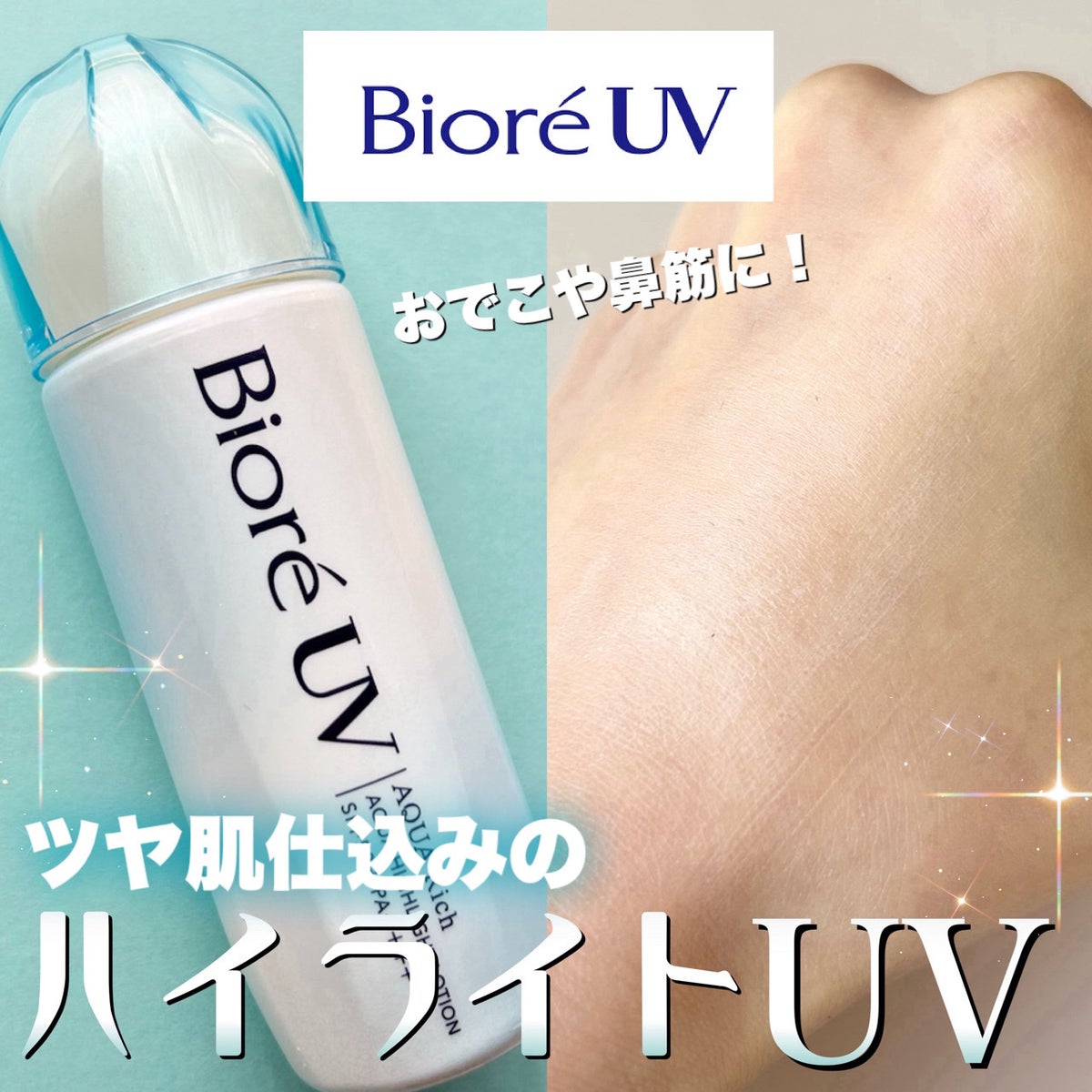 【限定日焼け止め・uvケア】ビオレuv アクアリッチ アクアハイライトローション(水層ハイライトuv)|ビオレの効果に関する口コミ 【2