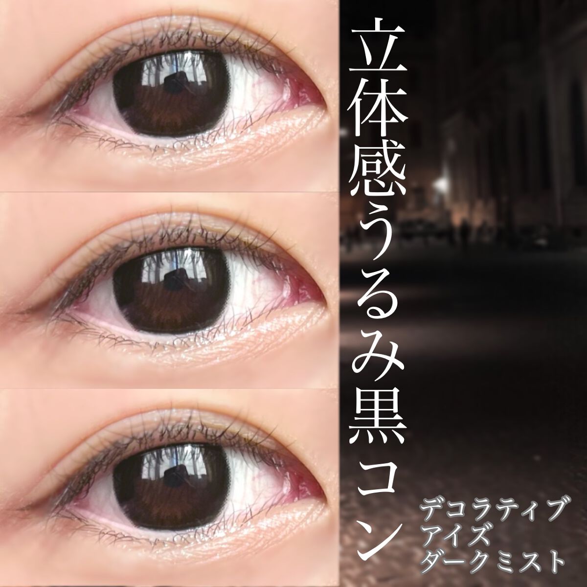 【2022年秋新作カラーコンタクトレンズ】デコラティブアイズ ヴェール|decorative Eyesのカラコンレポ・着画口コミ