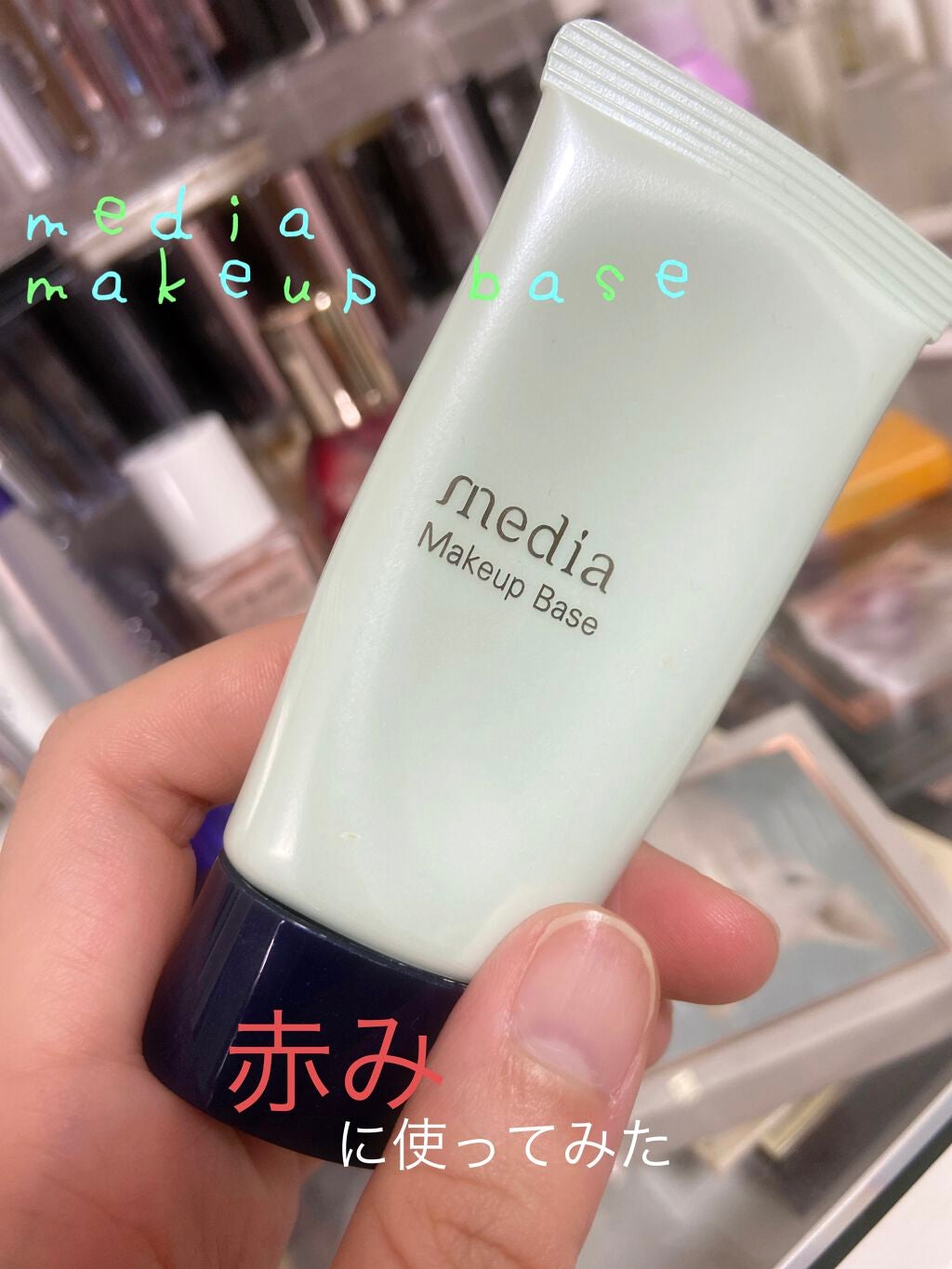 メイクアップベースsグリーン 30g|mediaの効果に関する口コミ「media メイクアップベースs 」 By Nr7cat混合肌
