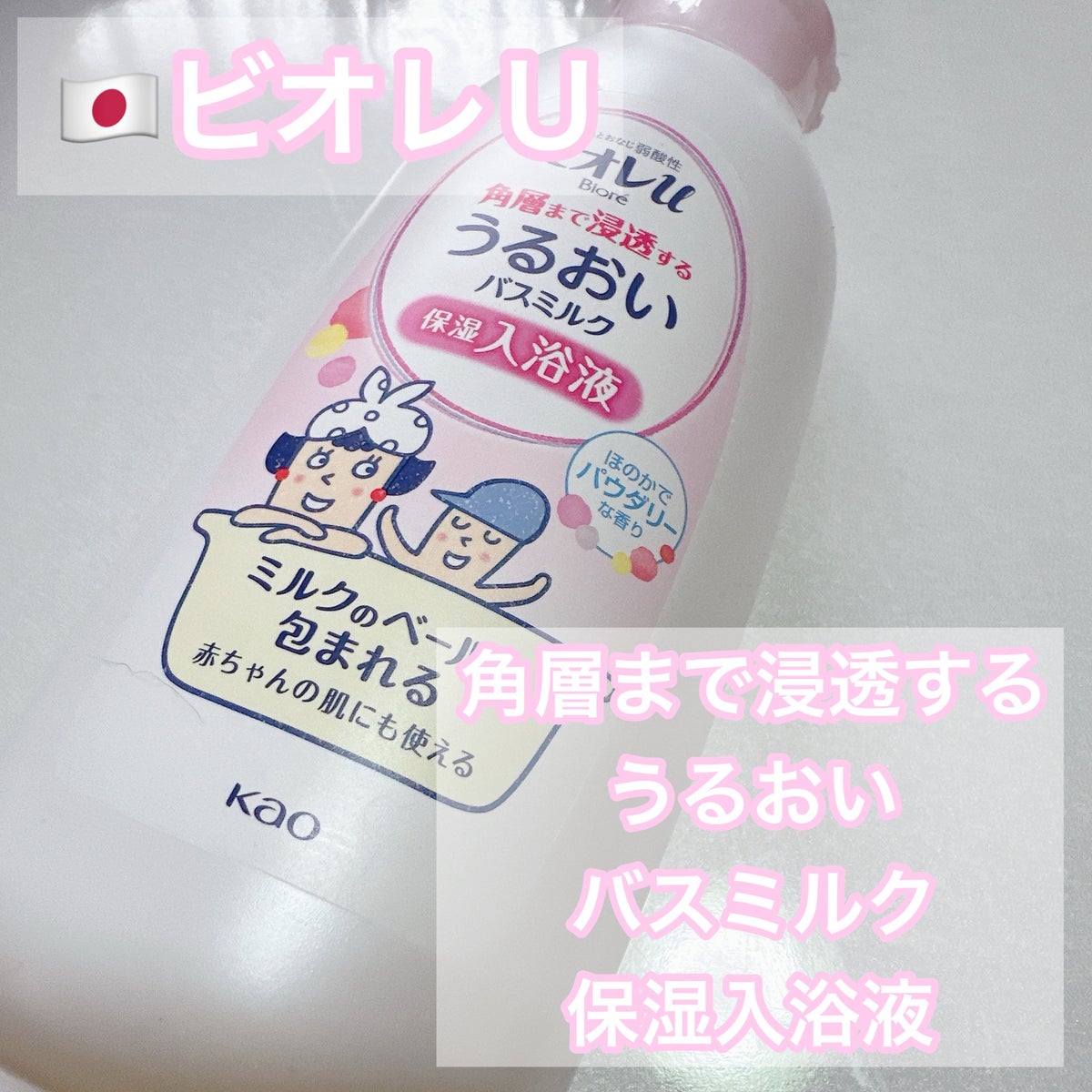 角層まで浸透する うるおいバスミルク ほのかでパウダリーな香り|ビオレuの口コミ ビオレu 角層まで浸透する うるおいバスミ By ユイ