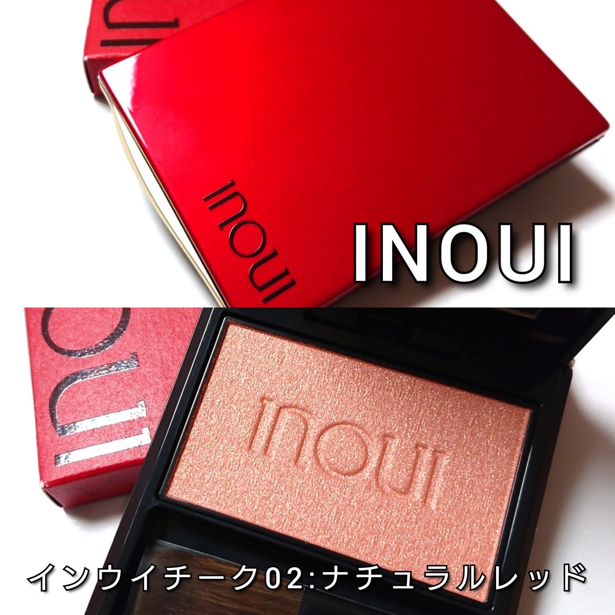 インウイ チーク|inouiの使い方を徹底解説 今回は、inoui から、 By ありんこ。混合肌30代前半 Lips