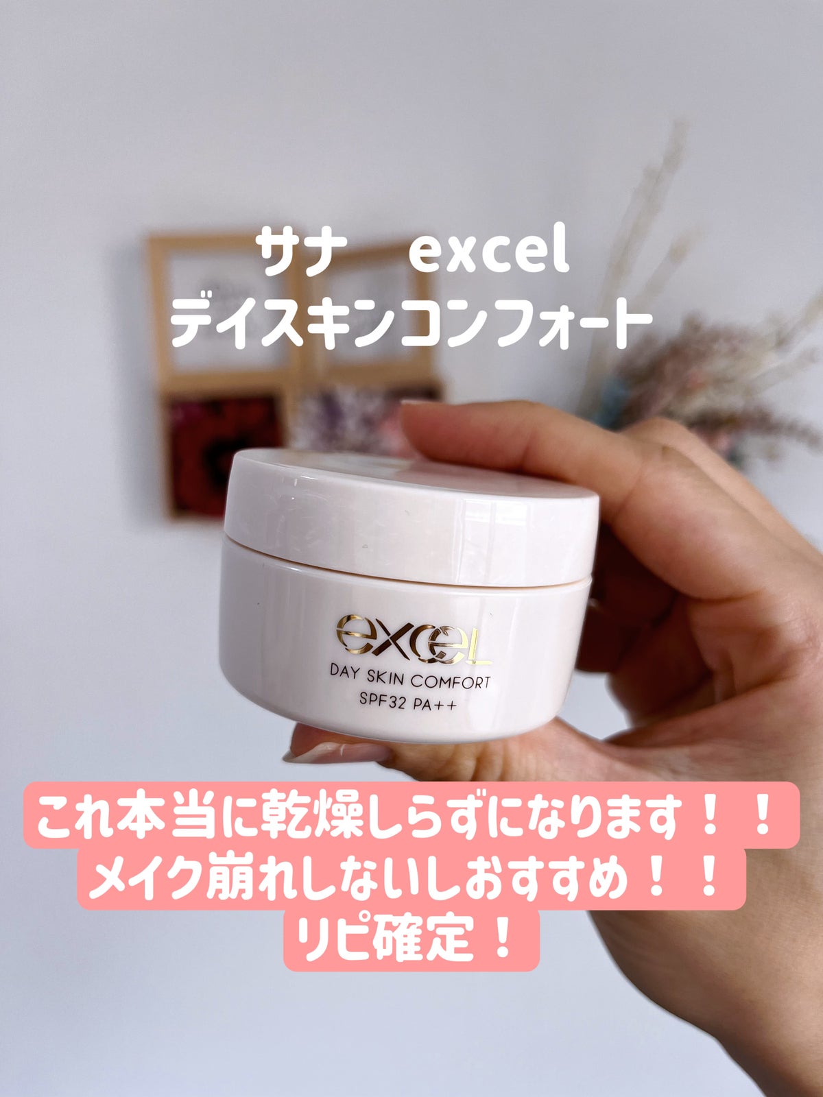 デイスキンコンフォート|excelの口コミ 乾燥肌におすすめのフェイスクリーム!リピ確定! 🌸excelデイスキンコンフォート By