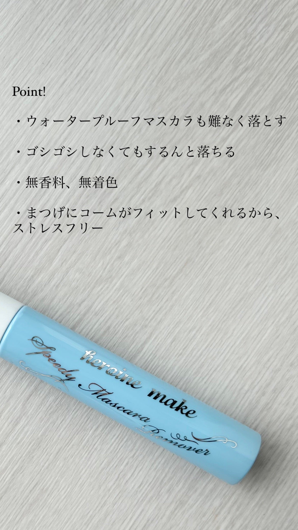 スピーディーマスカラリムーバー|ヒロインメイクの使い方を徹底解説 【使った商品】ヒロインメイクスピーディーマスカラリムーバー66ml