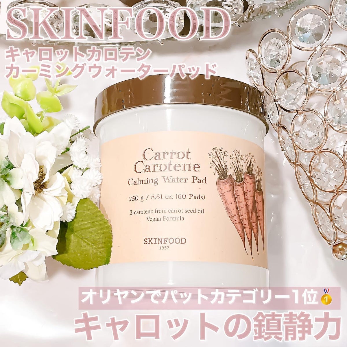 キャロットカロテン カーミングウォーターパッド|skinfoodの使い方を徹底解説 敏感肌におすすめの拭き取り化粧水!なんでも1位が気に