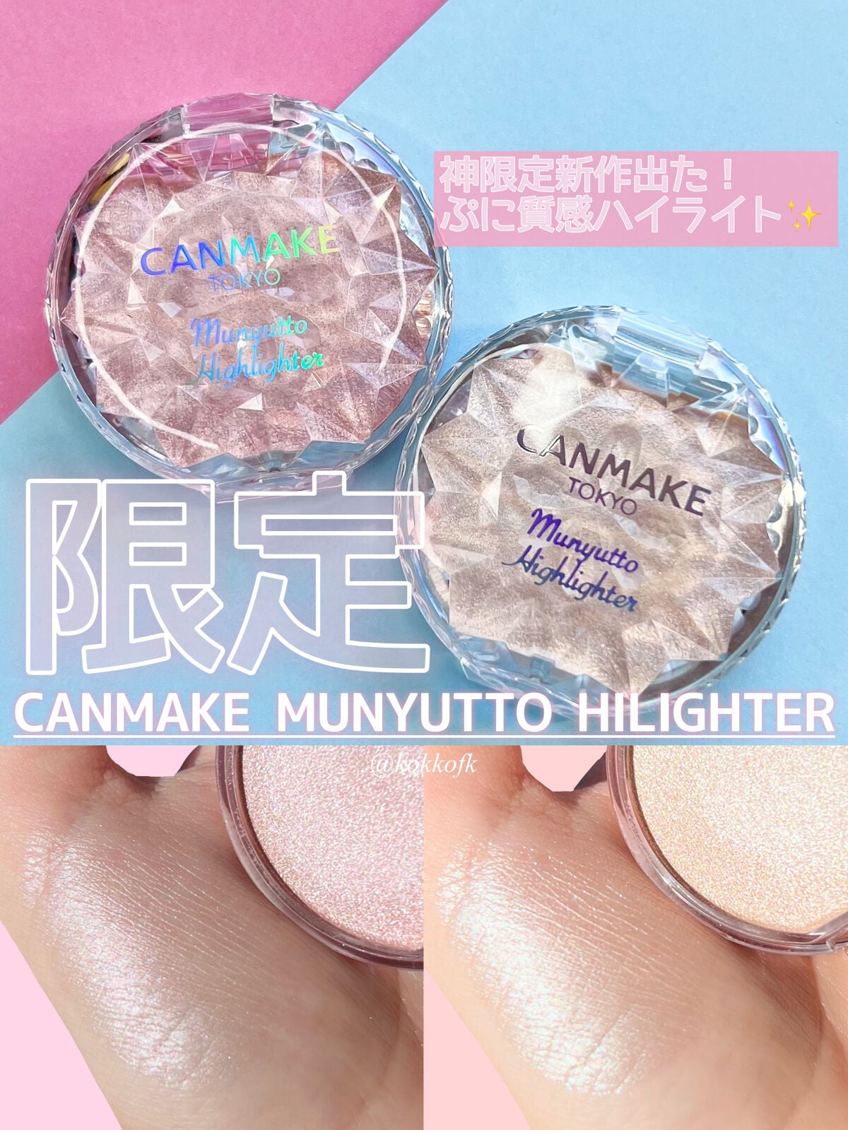 【2022年冬新作クリームハイライト】むにゅっとハイライター|キャンメイクの口コミ 既に超バズってるキャンメイク限定ハイライト