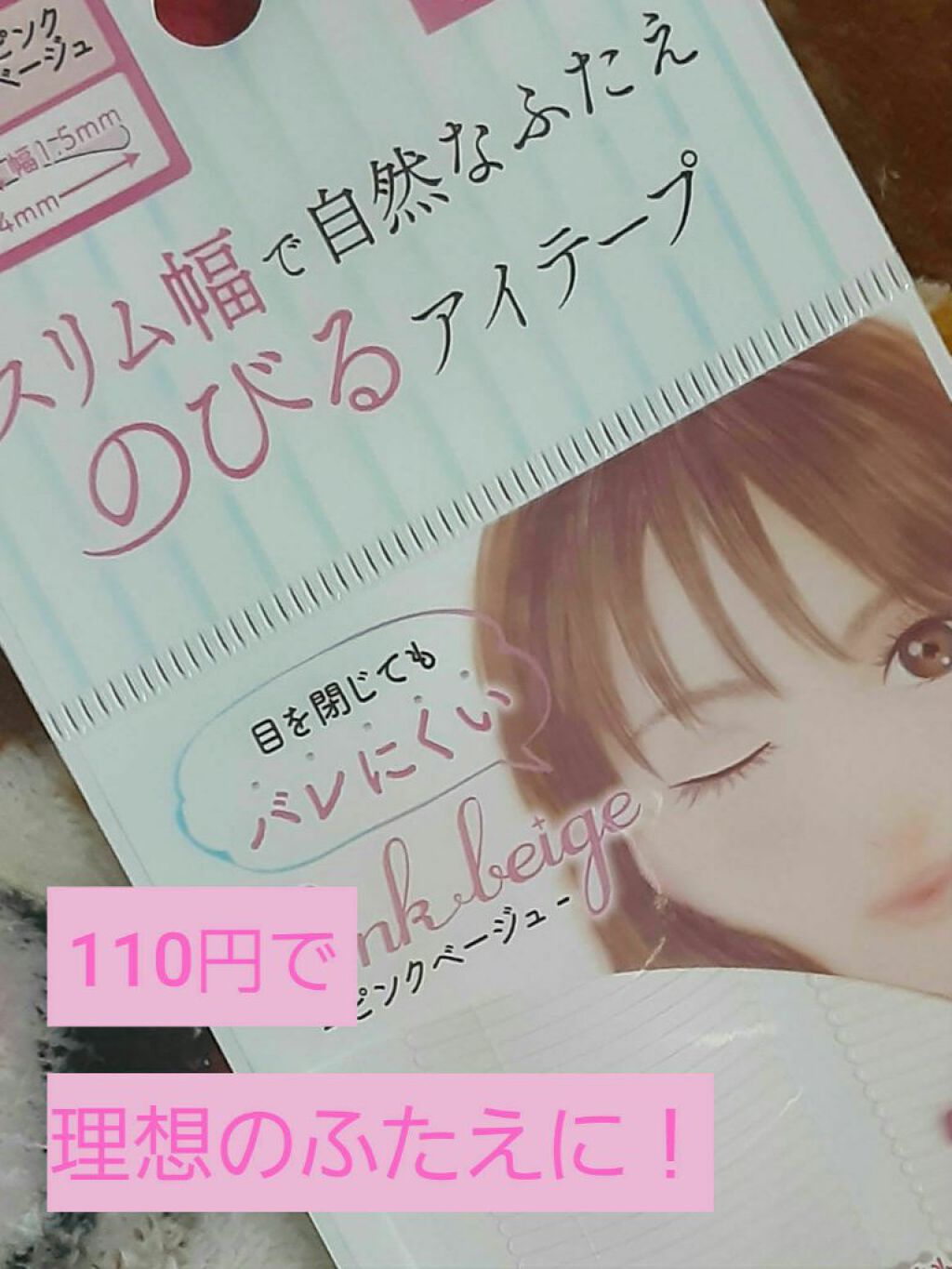 のびるアイテープ|セリアの使い方を徹底解説 超優秀!100均で買えるおすすめ二重まぶた用アイテム!110円で簡単にふたえに!? 100円