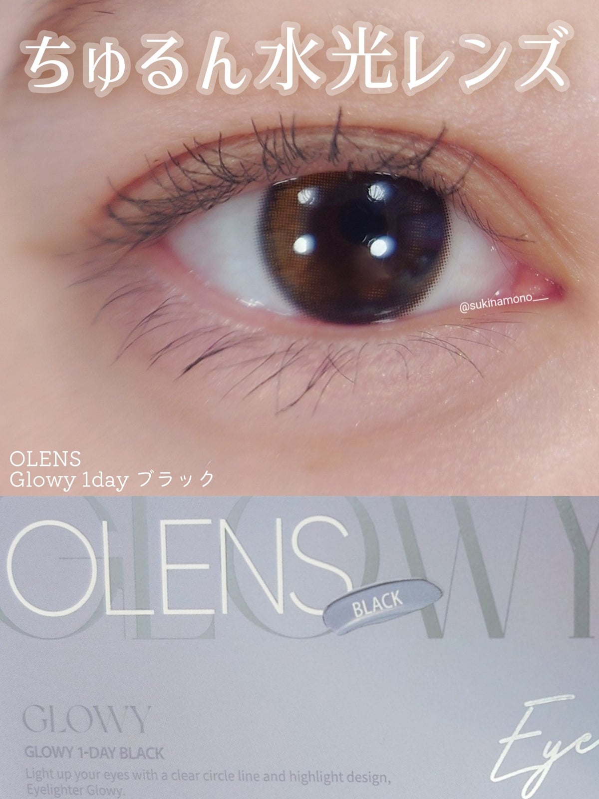 Glowy 1day|olensのカラコンレポ・着画口コミ 🖤ちゅるん水光レンズでナチュラルなのにめちゃ盛カラコン🖤 By すきなも¦好き
