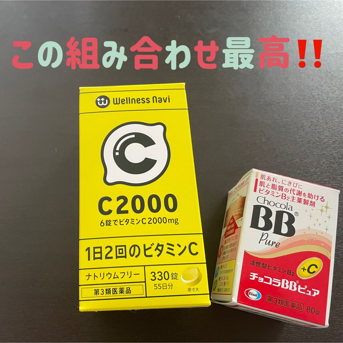 チョコラbbピュア 医薬品|チョコラbb他、1商品を使った口コミ Welless Navi ビタミンc200 By Koto混合肌