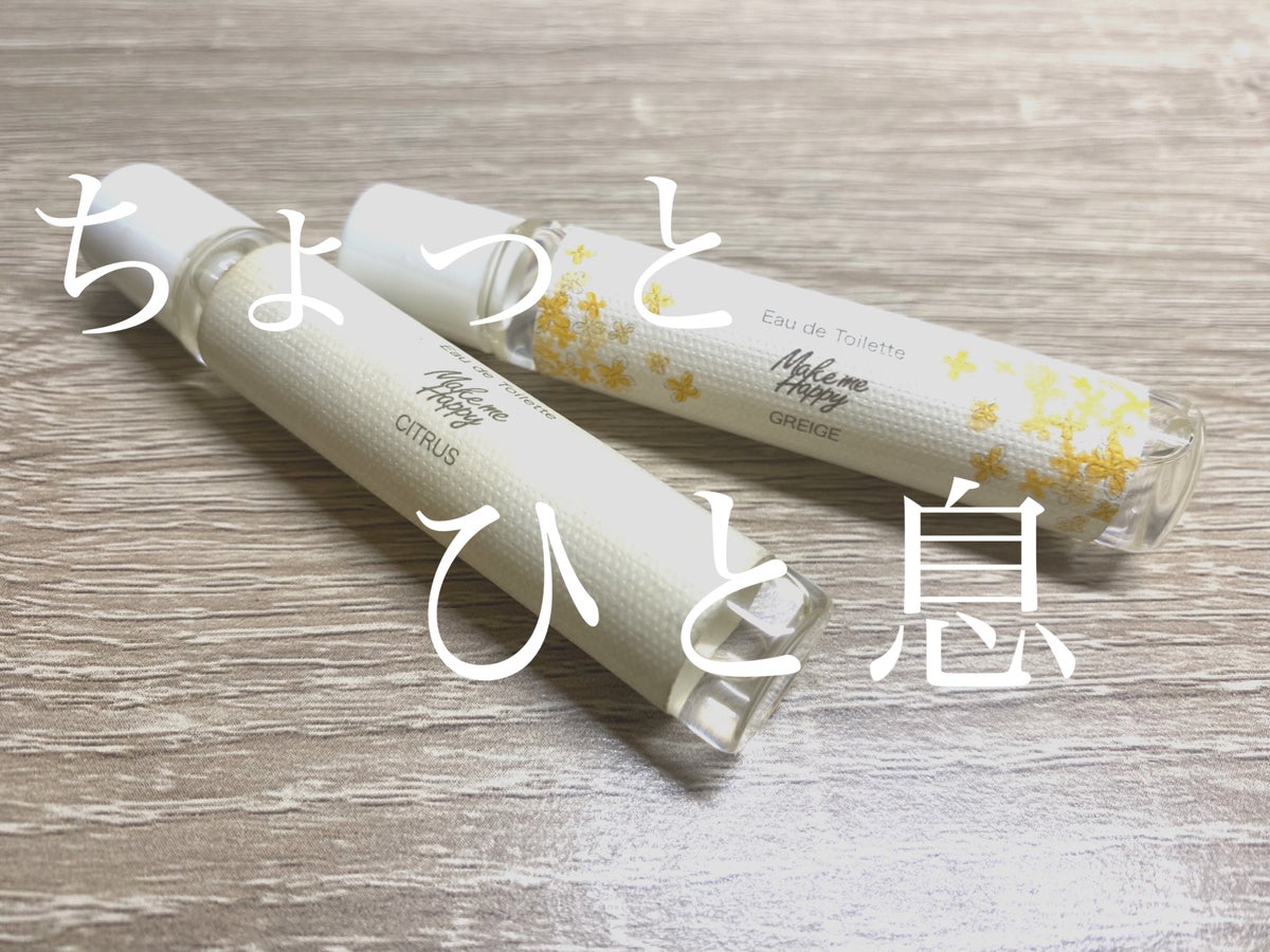 キャンメイクの香水レディース メイクミーハッピー オードトワレ Taupe他、2商品を使った口コミ 気分転換は香りを吸うこと By
