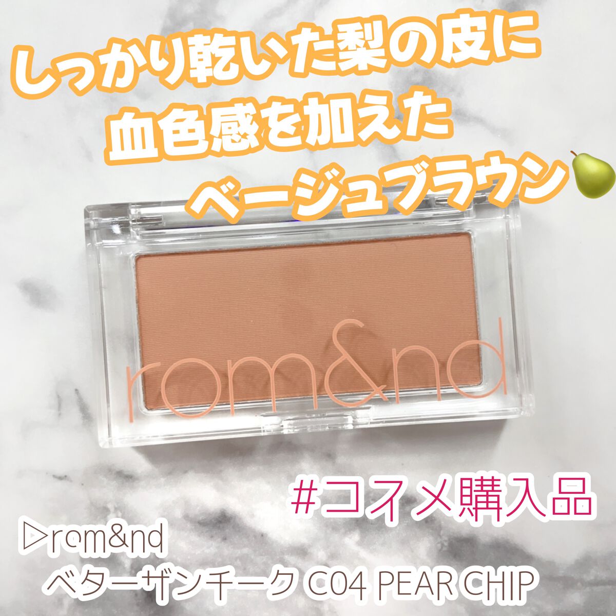 ベターザンチーク|romandndの口コミ イエベにおすすめのパウダーチーク!コスメ購入品紹介/ Romandnd By さみぃ🧸不定期更新