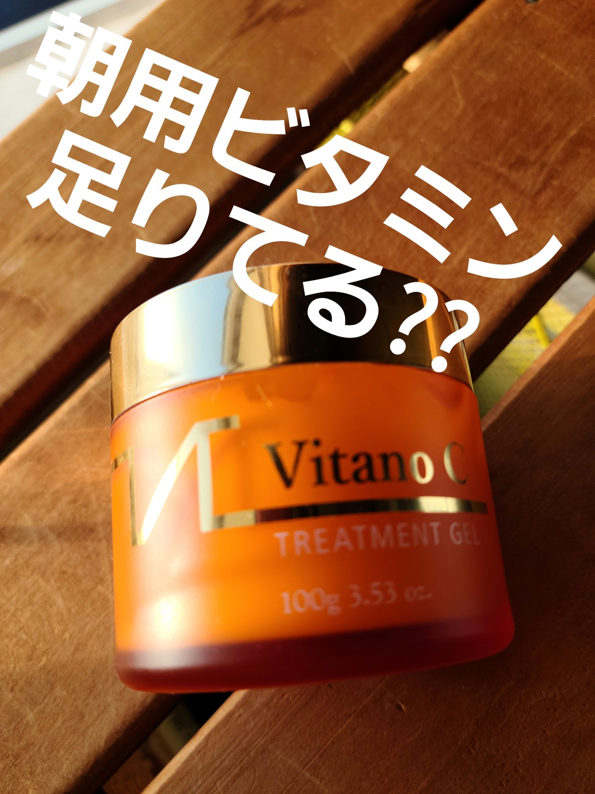Vitano C トリートメントゲル|美粧akariの口コミ 乾燥肌におすすめのフェイスクリーム!🌼🌼💗朝、化粧前に使いやすい By