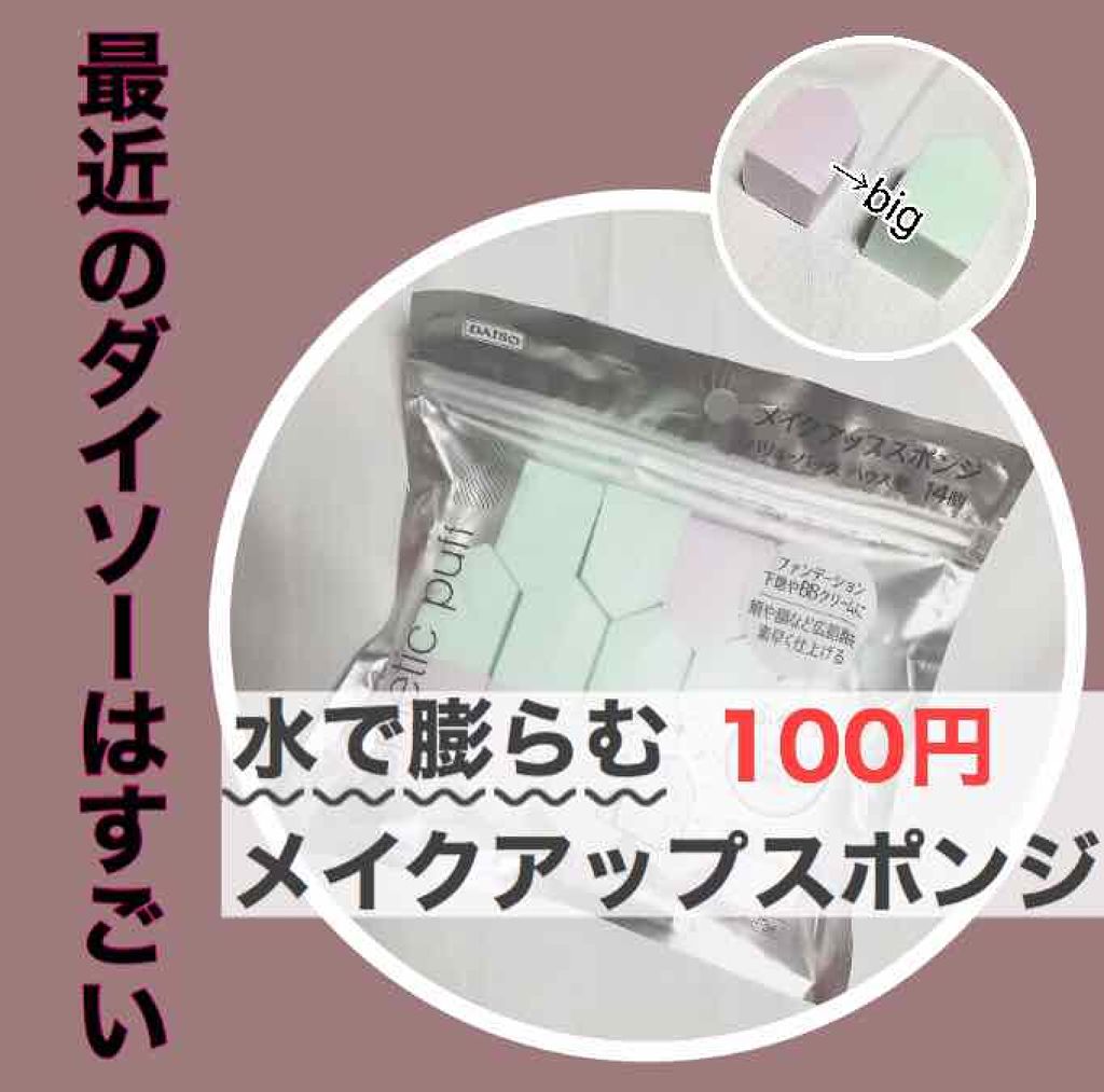 メイクアップスポンジ(15個、ダイヤモンド形)|daisoの口コミ 超優秀!100均で買えるおすすめパフ・スポンジ!《あのダイソーで》《水