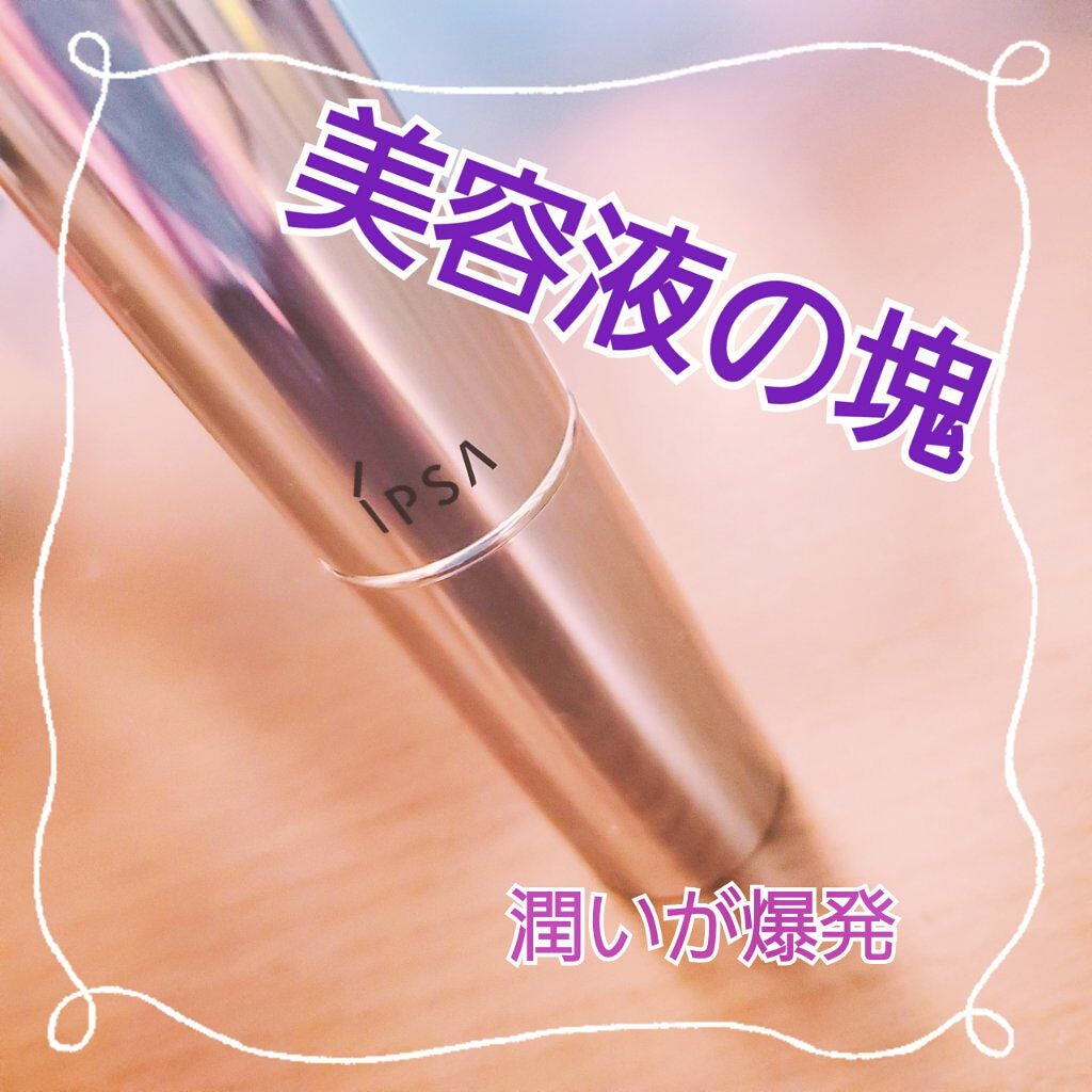 ザ・タイムr デイエッセンススティック|ipsaの使い方を徹底解説 イプサ ザ・タイムr デイエッセンススティック By きゅぴ混合肌