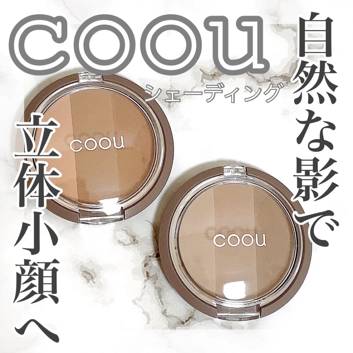 シェーディング|coouの口コミ Coou シェーディング 3色入りのシェーディング By Misaki乾燥肌 Lips