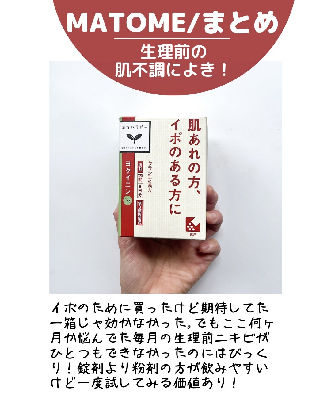 クラシエヨクイニンタブレット(医薬品)|クラシエ薬品の効果に関する口コミ みんな買って/生理前ニキビできにくかった👌 By Kanami