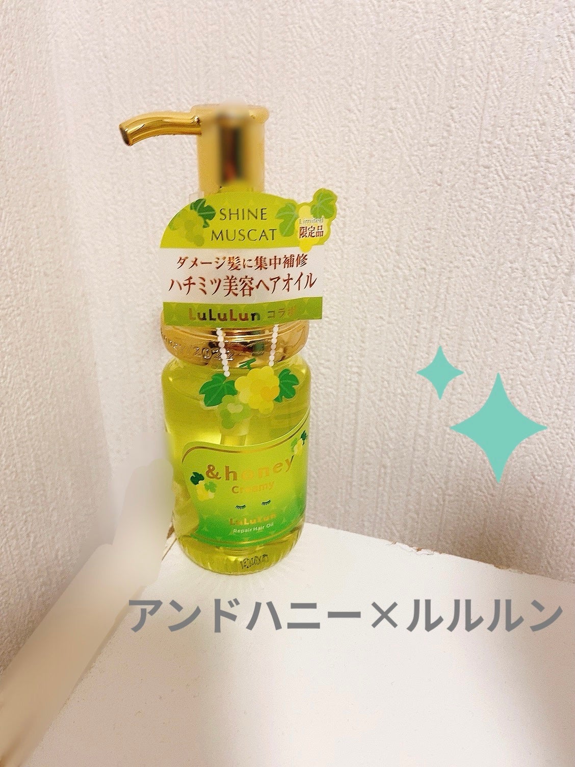 アンドハニー クリーミー ルルルン リペア オイル シャインマスカットの香り|andhoneyの口コミ アンドハニーとルルルンのコラボのヘア
