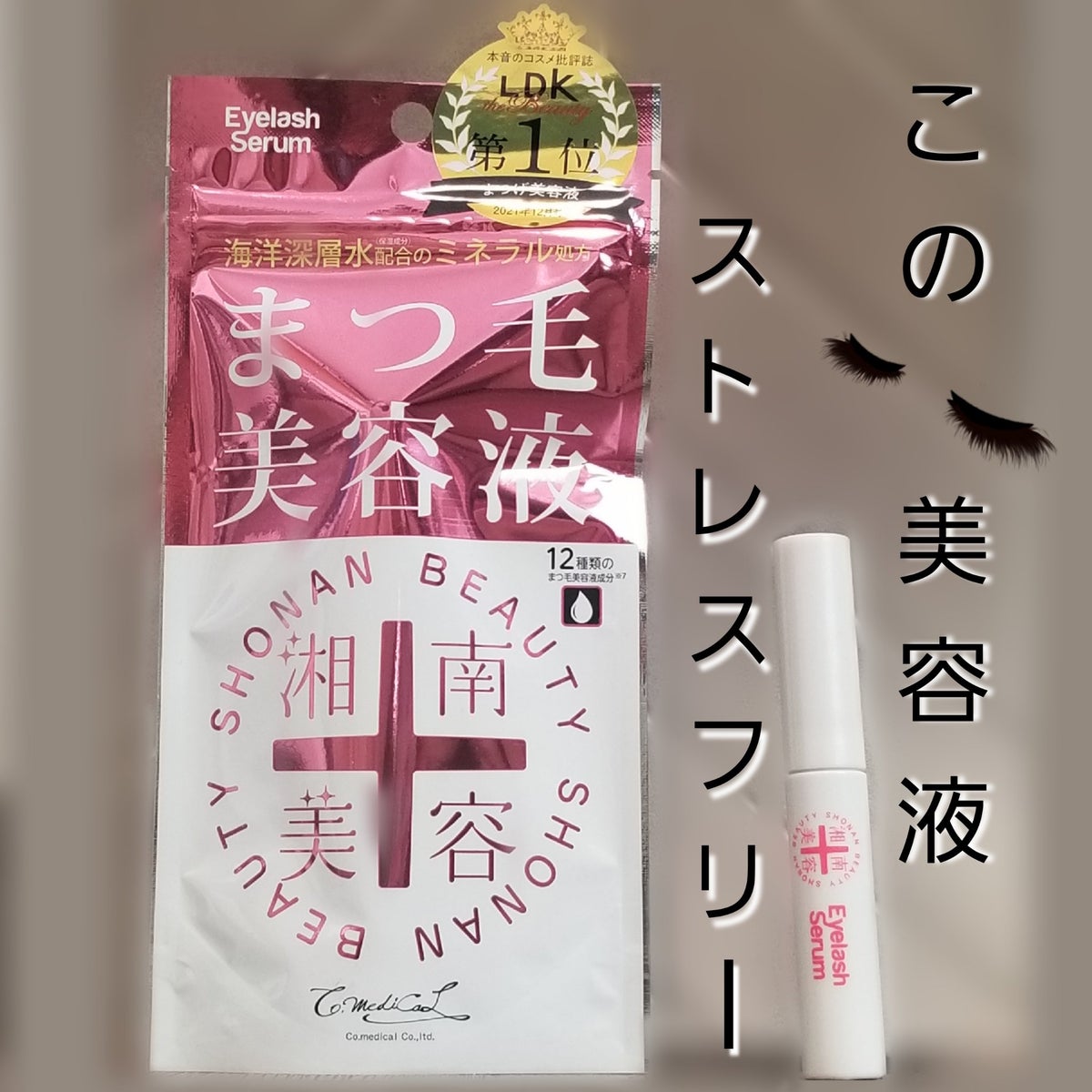 湘南美容まつ毛美容液|co Medicalの効果に関する口コミ エイジングケアにおすすめのまつげ美容液!目力実力派 湘南美容 まつげ美容