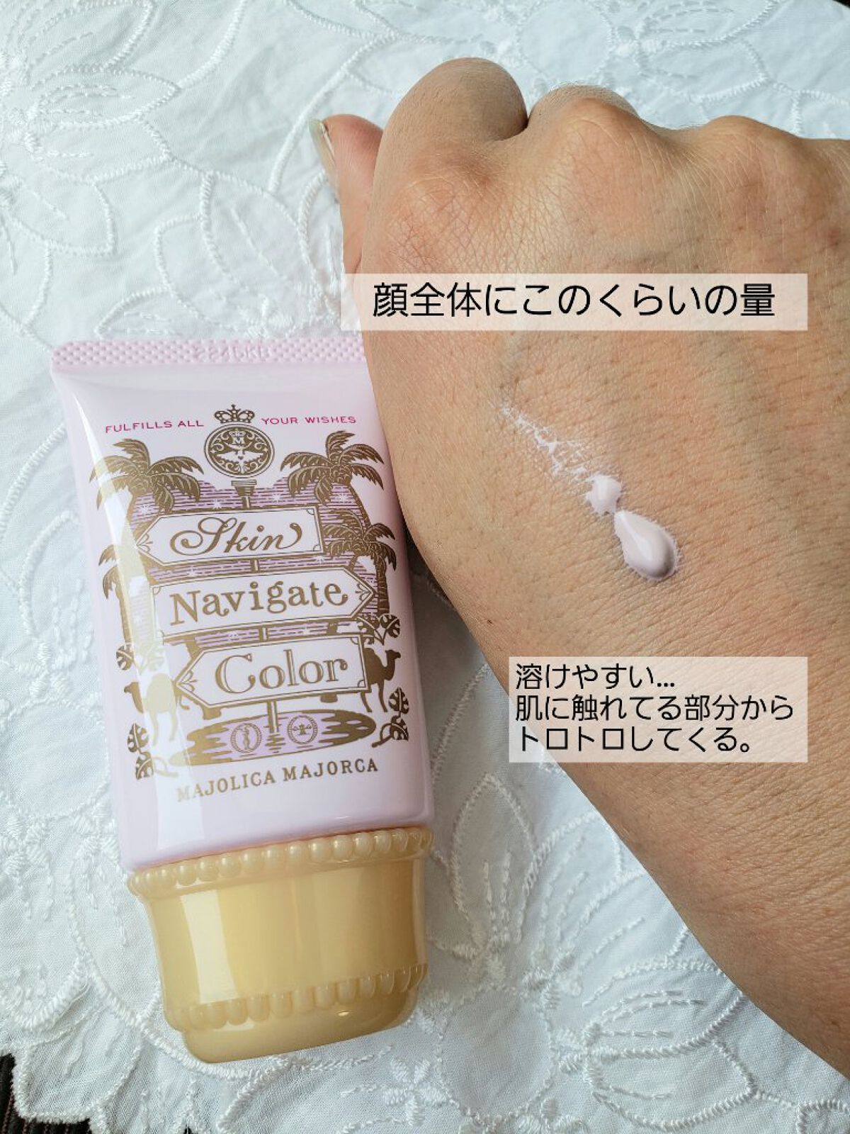 スキンナビゲートカラー|majolica Majorcaの使い方を徹底解説 いい下地見つけた!! By 土木系おねいさん混合肌30代