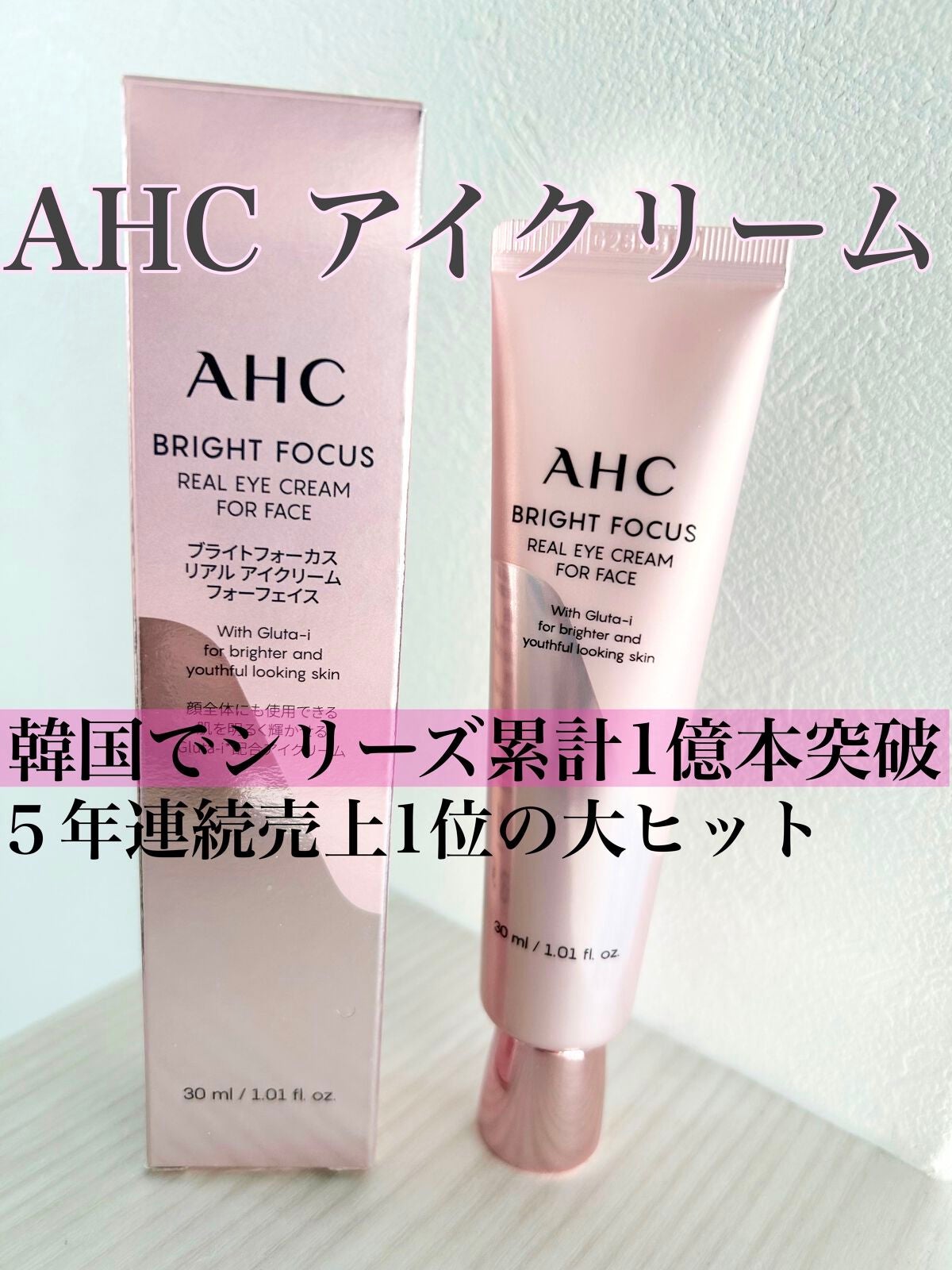【限定アイケア・アイクリーム】ブライト フォーカス リアル アイクリーム フォーフェイス|ahcの効果に関する口コミ 【ahc ブライト