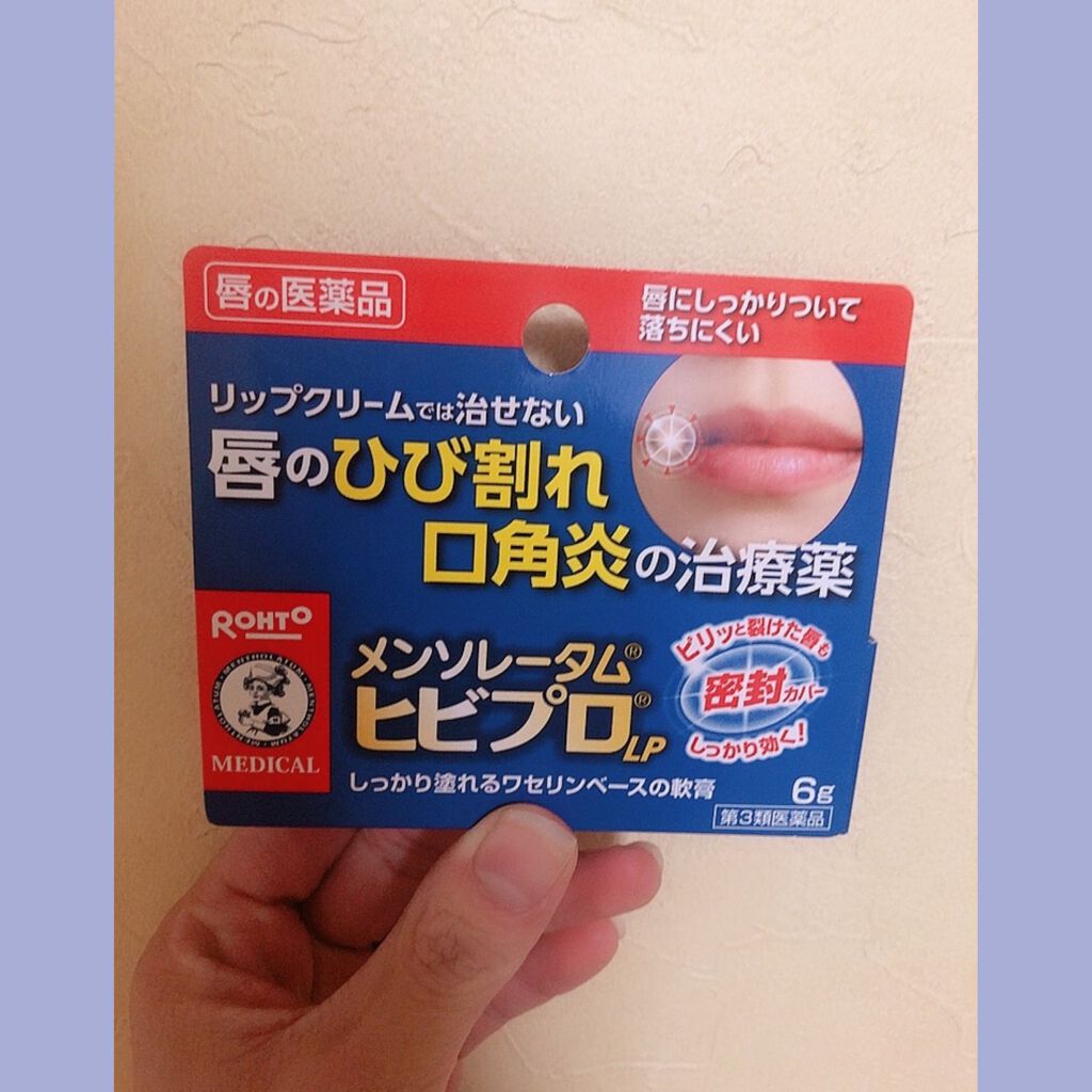 ヒビプロlp医薬品|メンソレータムの口コミ 口角炎になりました メンソレータム 医薬品ヒビプロlp By まこ備忘録フォロバし