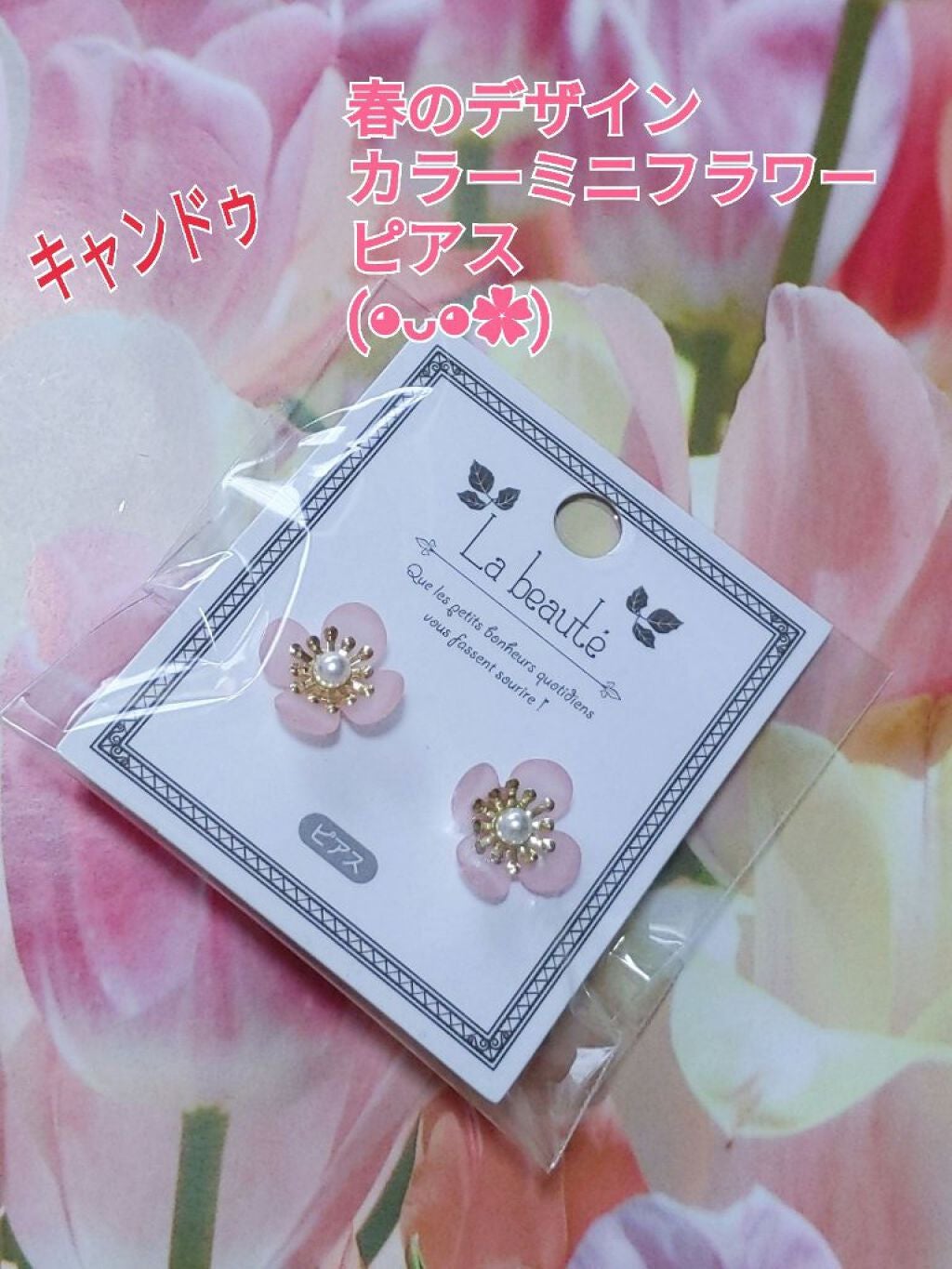 キャンドゥ アクセサリー|キャンドゥの口コミ 超優秀!100均で買えるおすすめコスメ!キャンドゥ カラーミニフラワーピアス By コチャン