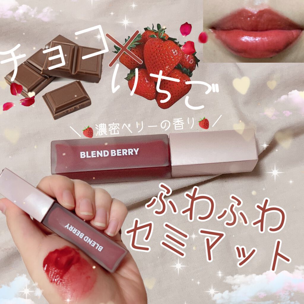 ムースタッチティントリップ |blend Berryの口コミ イエベ秋におすすめの口紅!チョコ×いちごのふわふわセミマットりっぷ🍓🍫 By