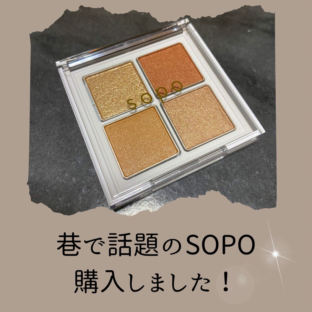 【限定色レビュー】アイパレット|sopoの人気色を比較 巷で話題のsopoどーなんだろう?と前から気になっていたので購入しました By
