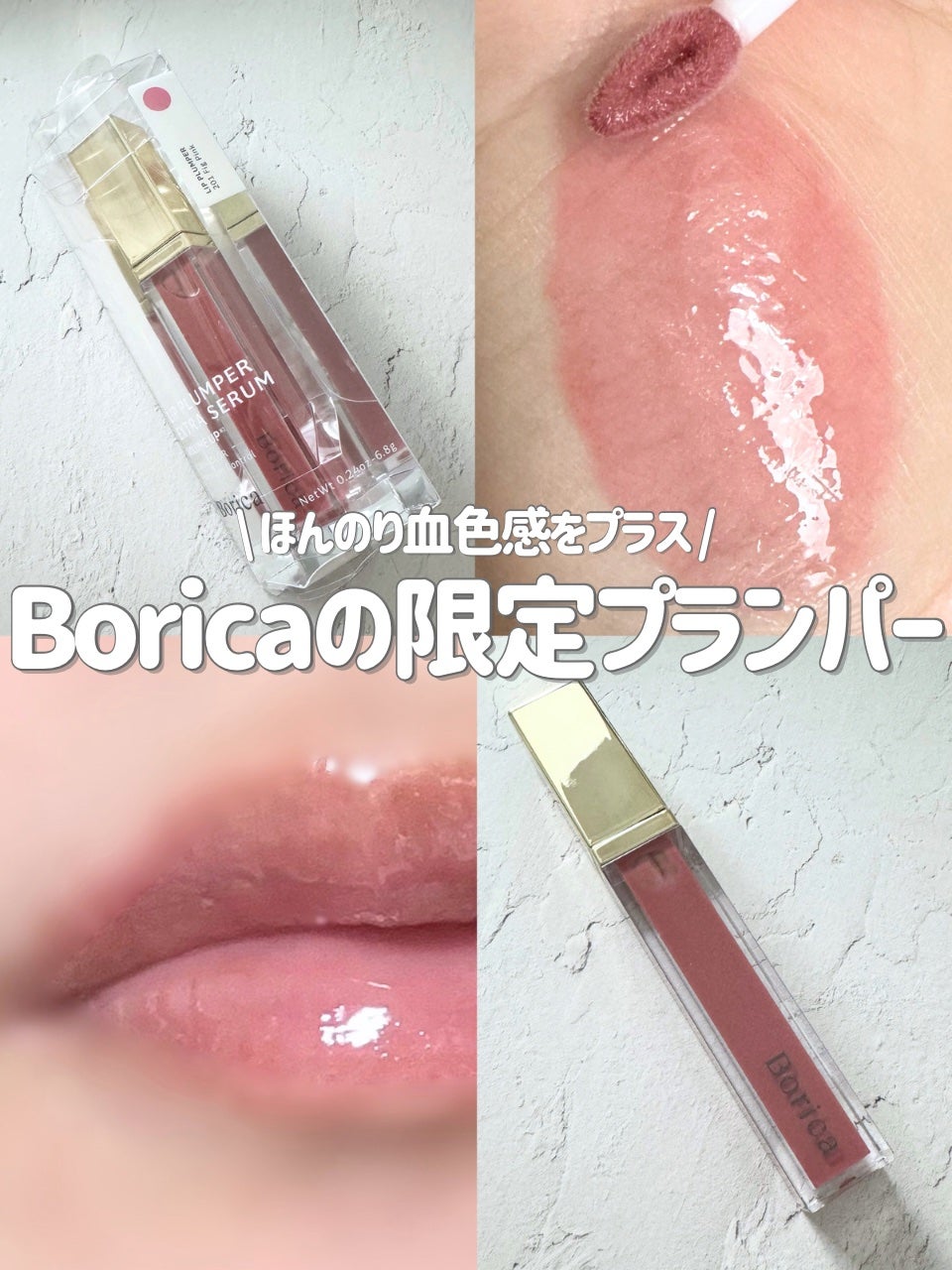 【限定色レビュー】リッププランパーエクストラセラム|boricaの口コミ ほんのり血色感をプラス By Rin乾燥肌30代前半
