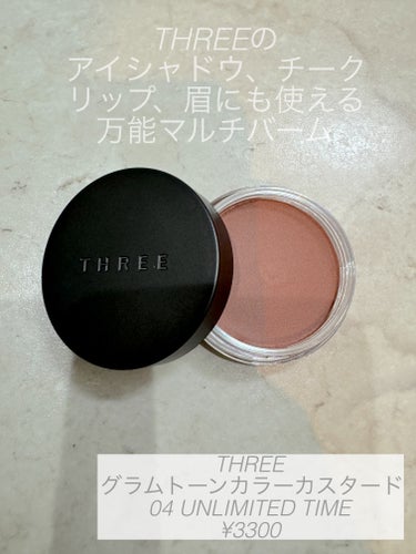 Three グラムトーンカラーカスタード|threeの口コミ イエベ春におすすめのジェル・クリームチーク!threeのグラムトーンカラー